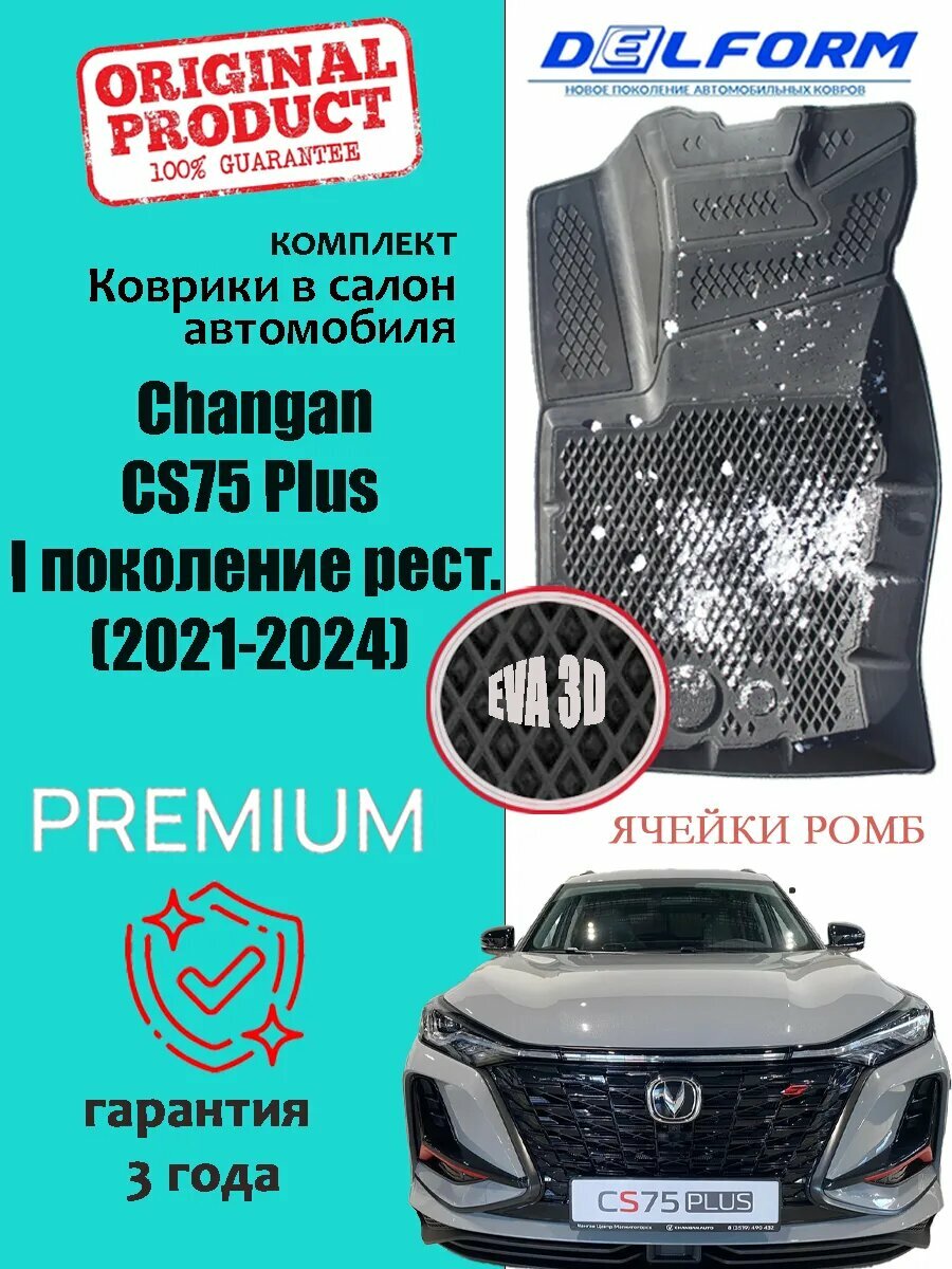 Коврики для автомобиля Changan CS75 Plus I поколение рест. (2021-2024) Premium ("EVA 3D") в cалон