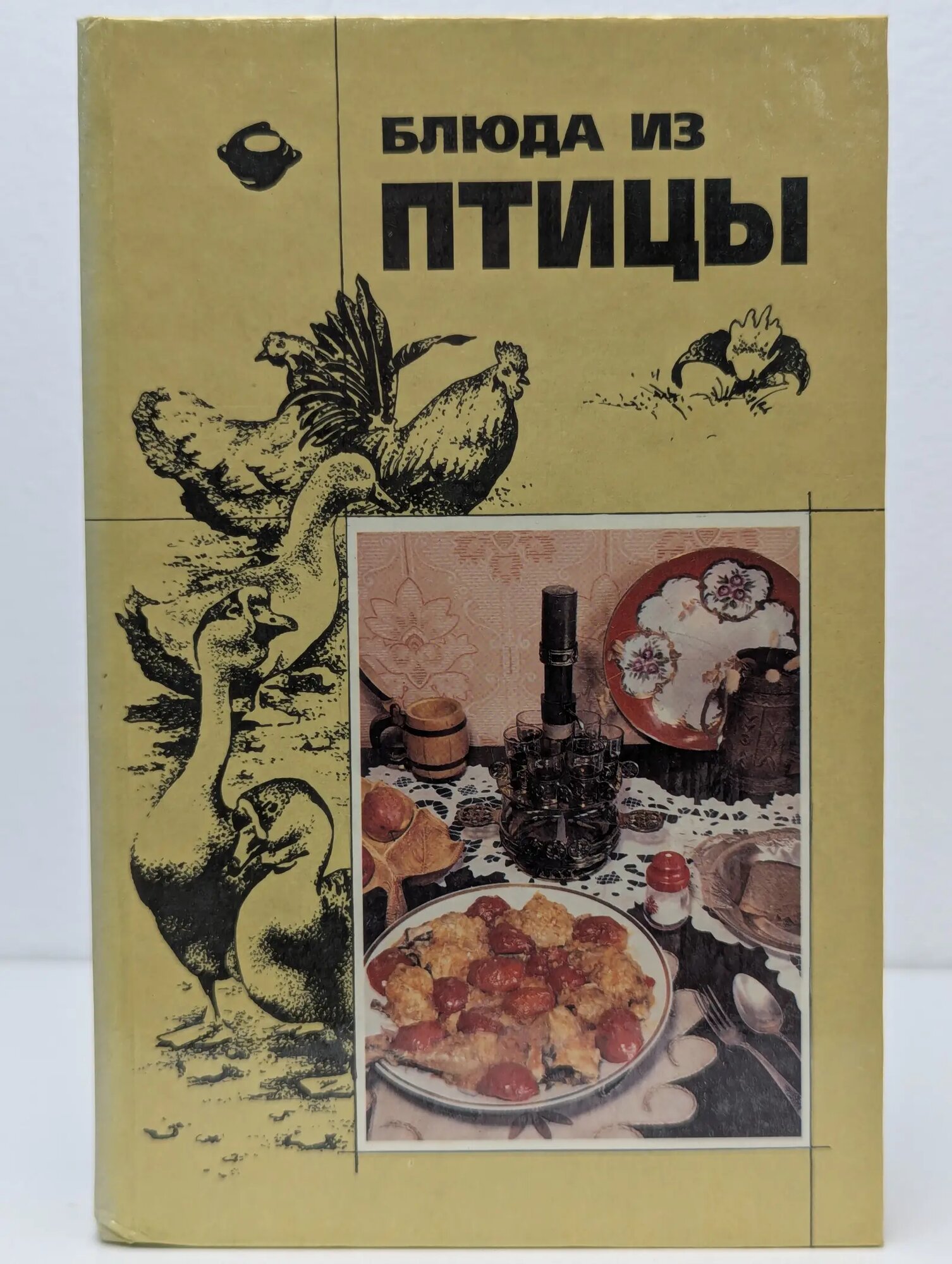 Блюда из птицы Манкевич Ольга Иосифовна (сост.) 1994