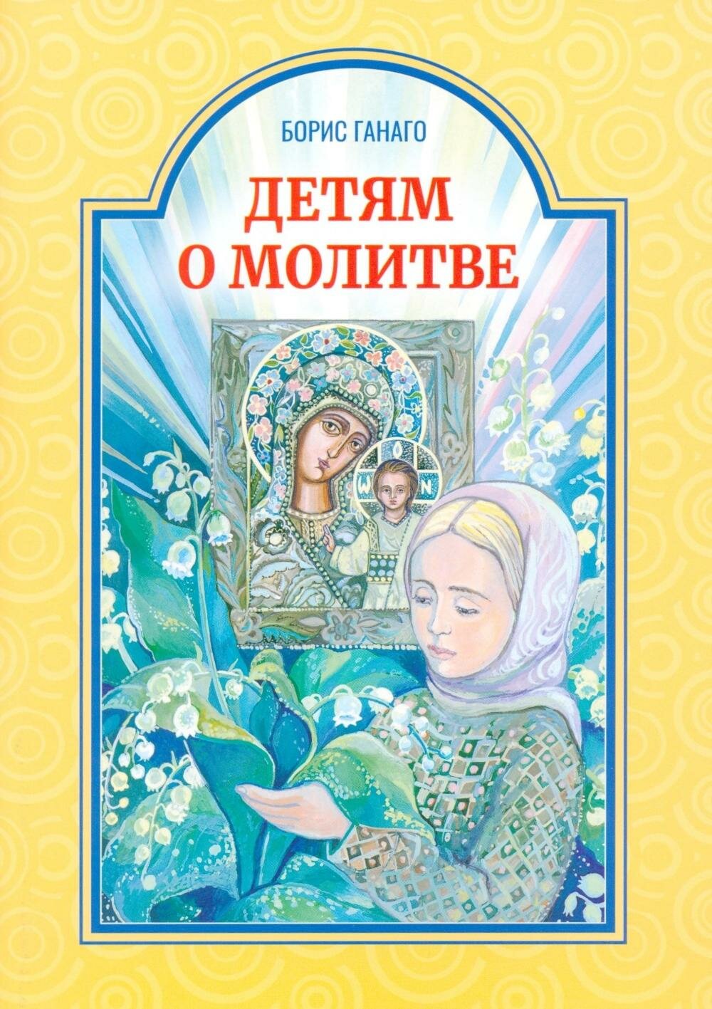 Детям о молитве: рассказы для детей. Ганаго Б. А. Свято-Елисаветинский женский монастырь в г. Минске