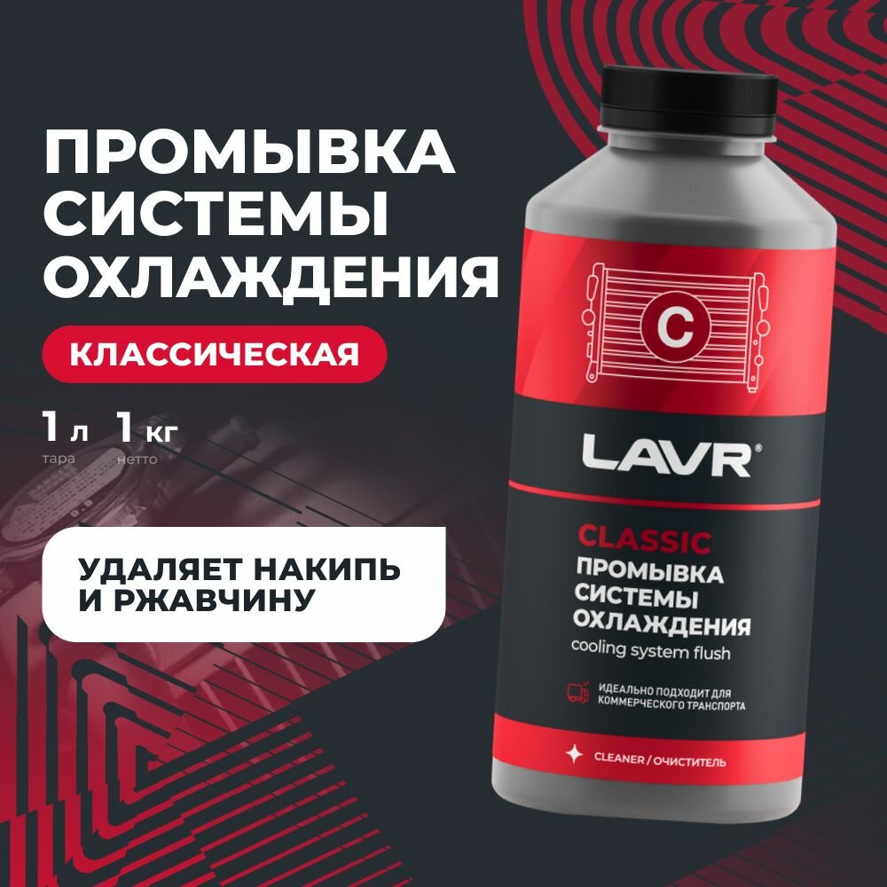 Промывка сист. охл. для коммерческого транспорта 1л LAVR Ln1104