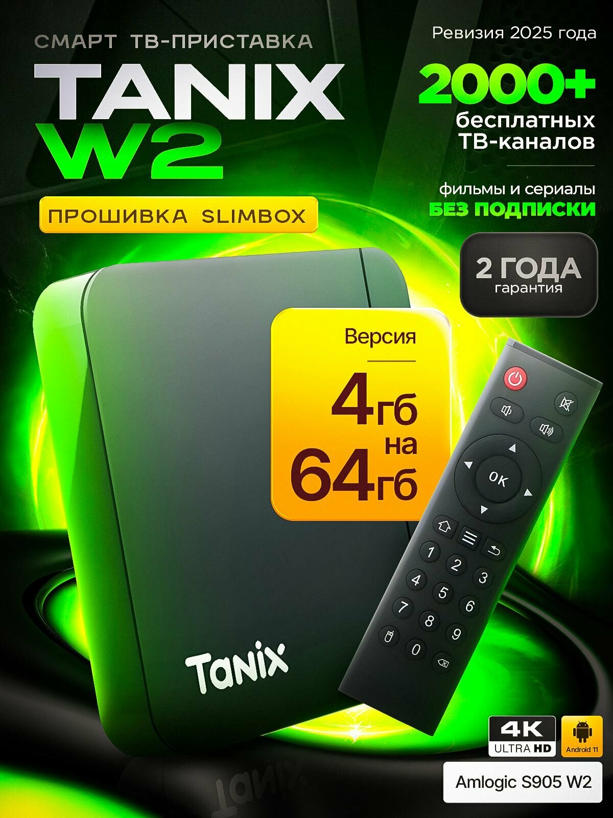 Смарт ТВ приставка Tanix W2 4/64 ГБ Андроид 11 4K