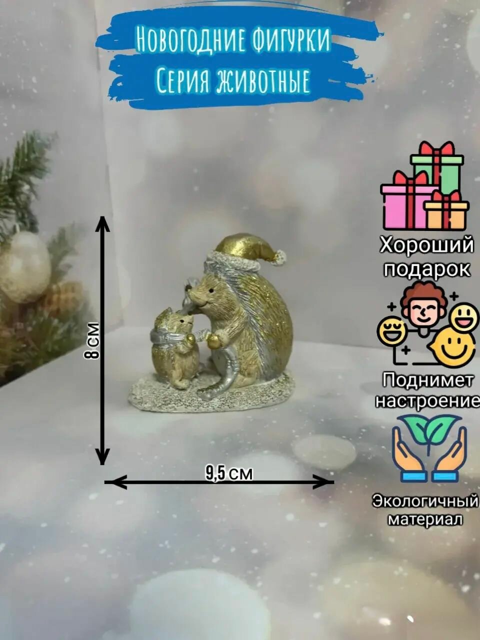Фигурка новогодняя "Ёжики " 9,5Х5,5Х8 см