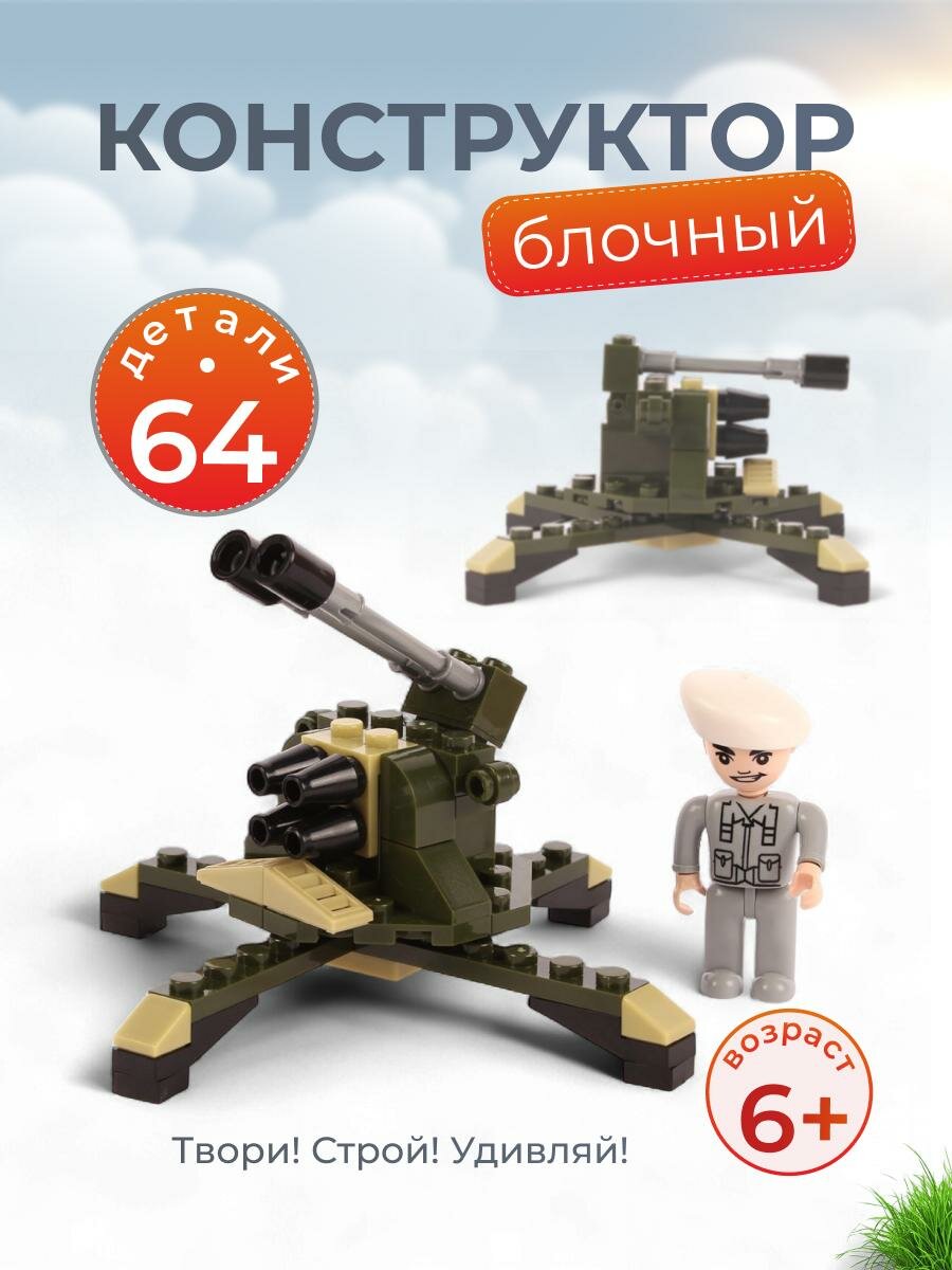 Конструктор блочный Аусини Армия Зенитка, 64 детали, пластик, для детей от 6 лет