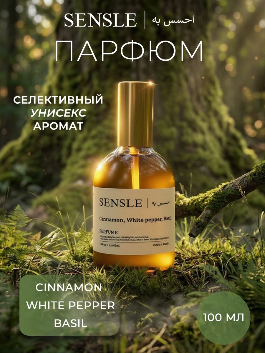 SENSLE Духи Cinnamon, White pepper, Basil 100мл(Корица, Белый перец, Базилик)