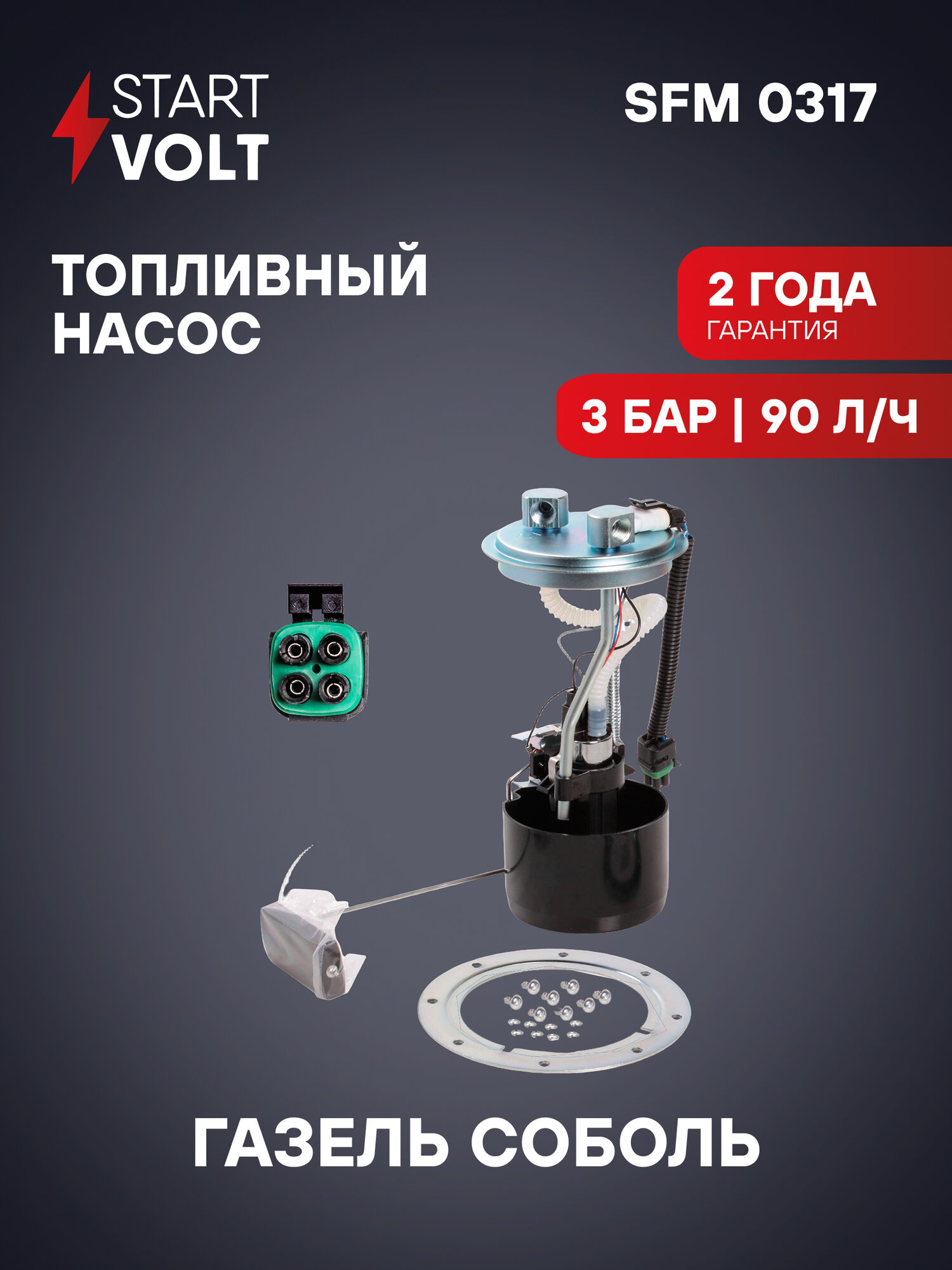 Насос топливный Газель Соболь резьбовой штуцер STARTVOLT SFM 0307
