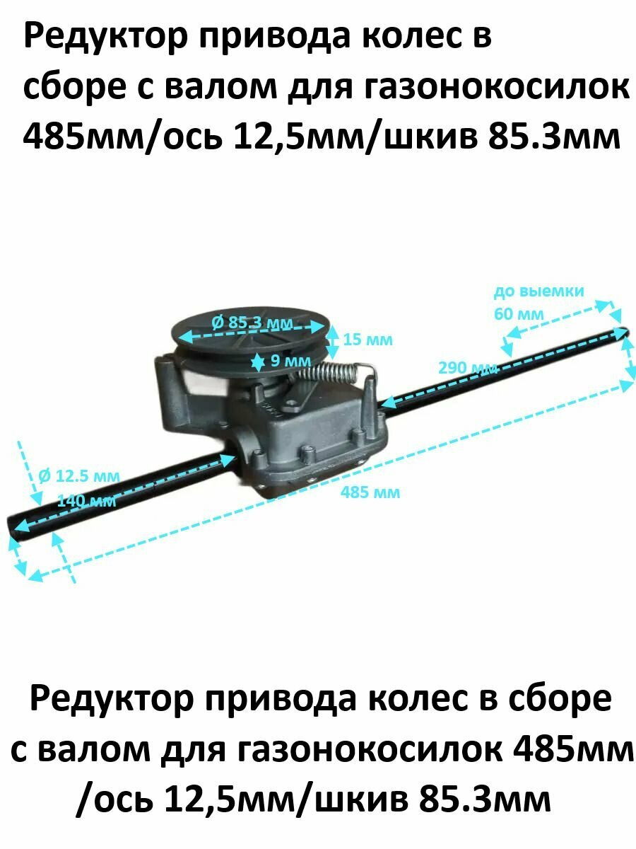 Редуктор привода колес в сборе с валом для газонокосилок 485мм/ось 12,5мм/шкив 85.3мм