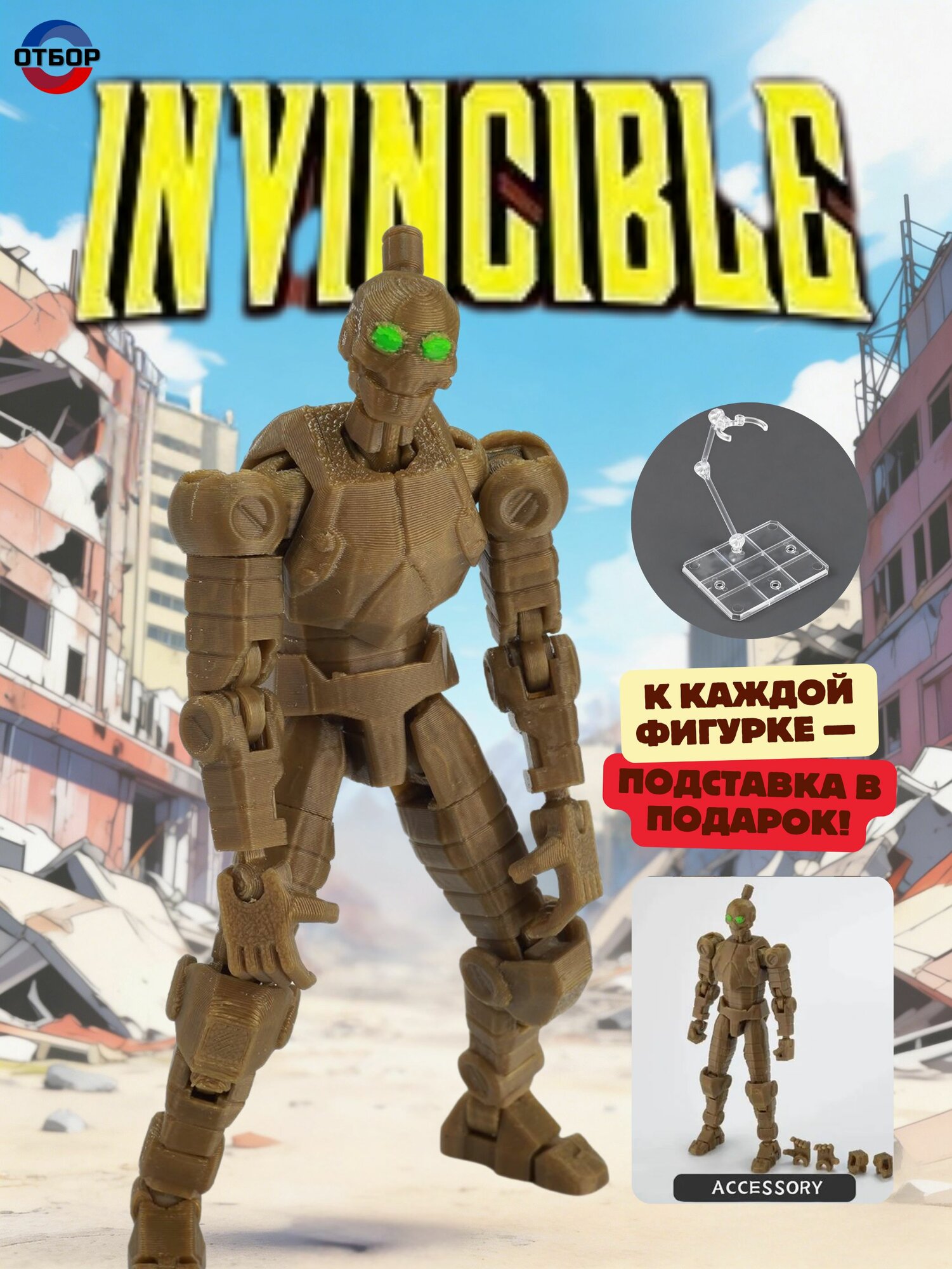 Фигурка Неуязвимый (Invincible Robot) , 3D-печатный подвижный манекен