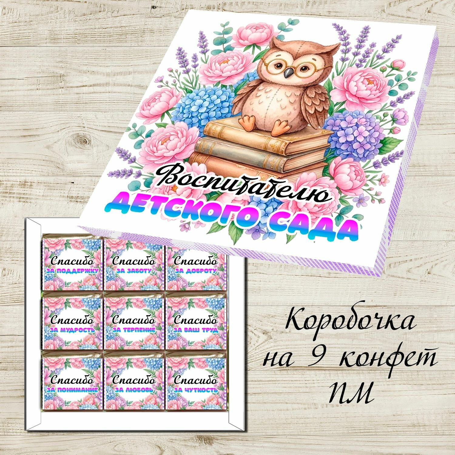 Шокобокс воспитателю детского сада с благодарностью. подарочный набор конфет воспитателю. 9 конфет. 1 коробка