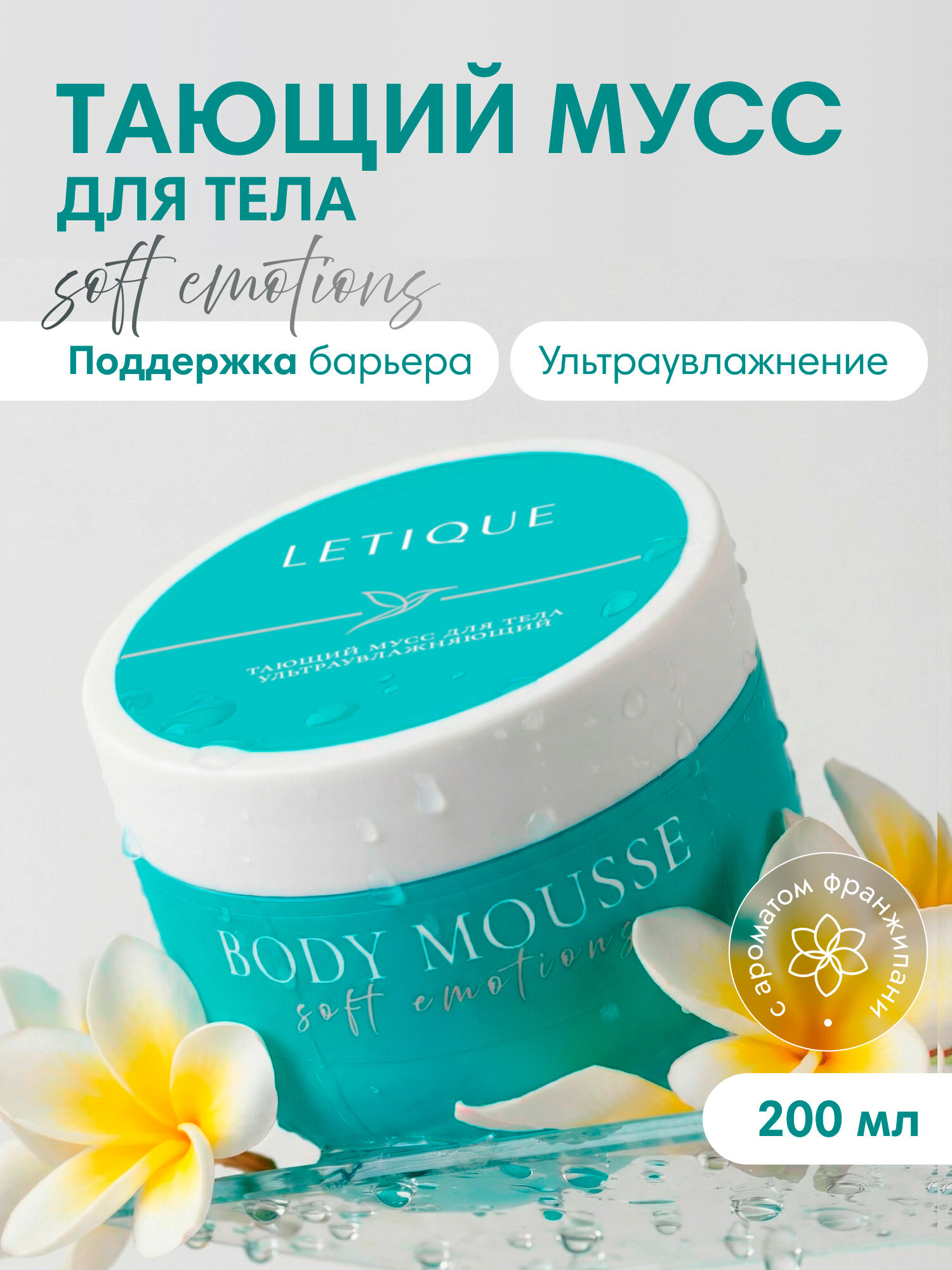 LETIQUE Тающий мусс для тела ультраувлажняющий, 200мл
