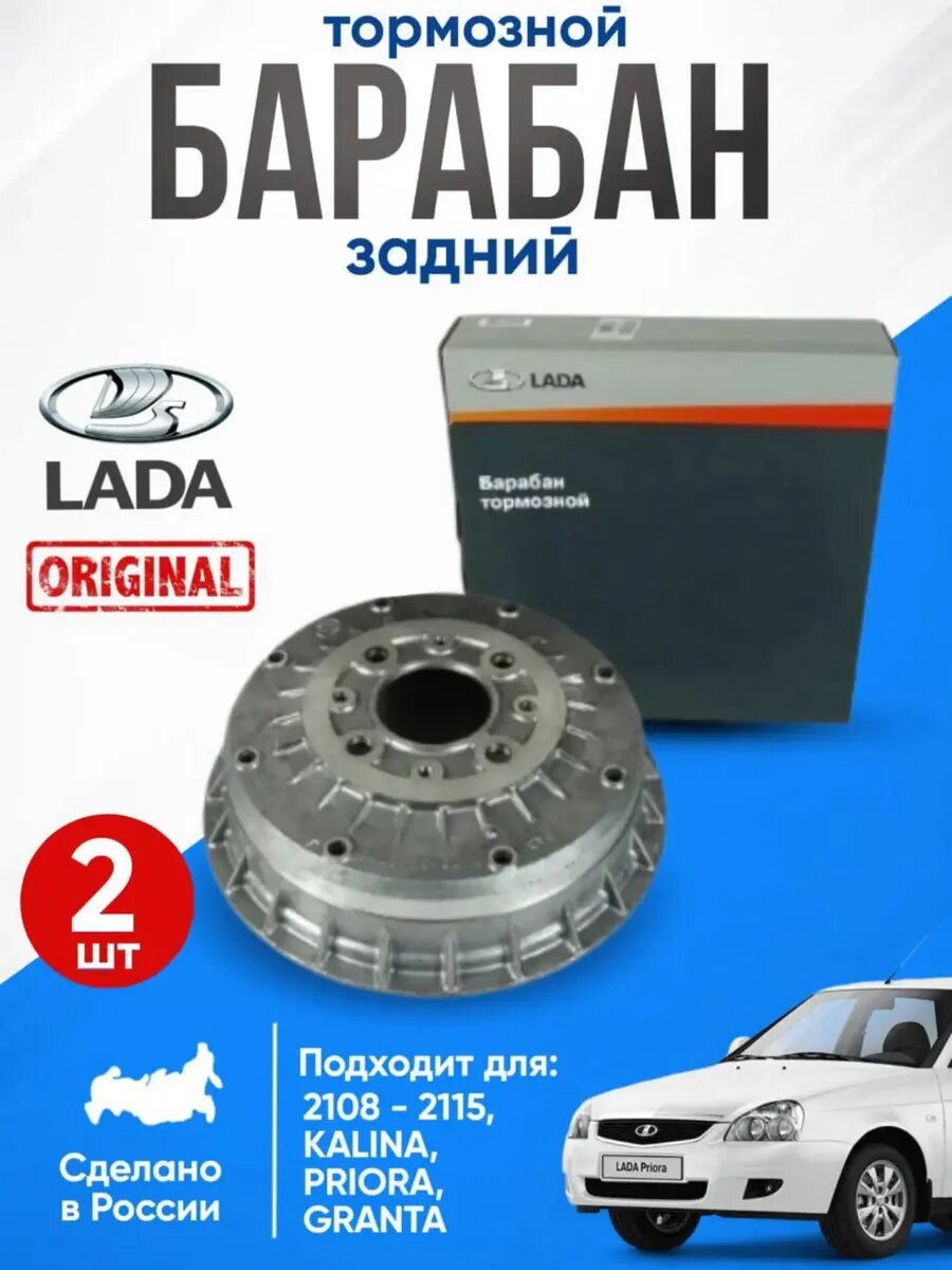 Барабан тормозной 2шт. ВАЗ 2108 - 2115; Kalina, Priora, Granta. "Lada"