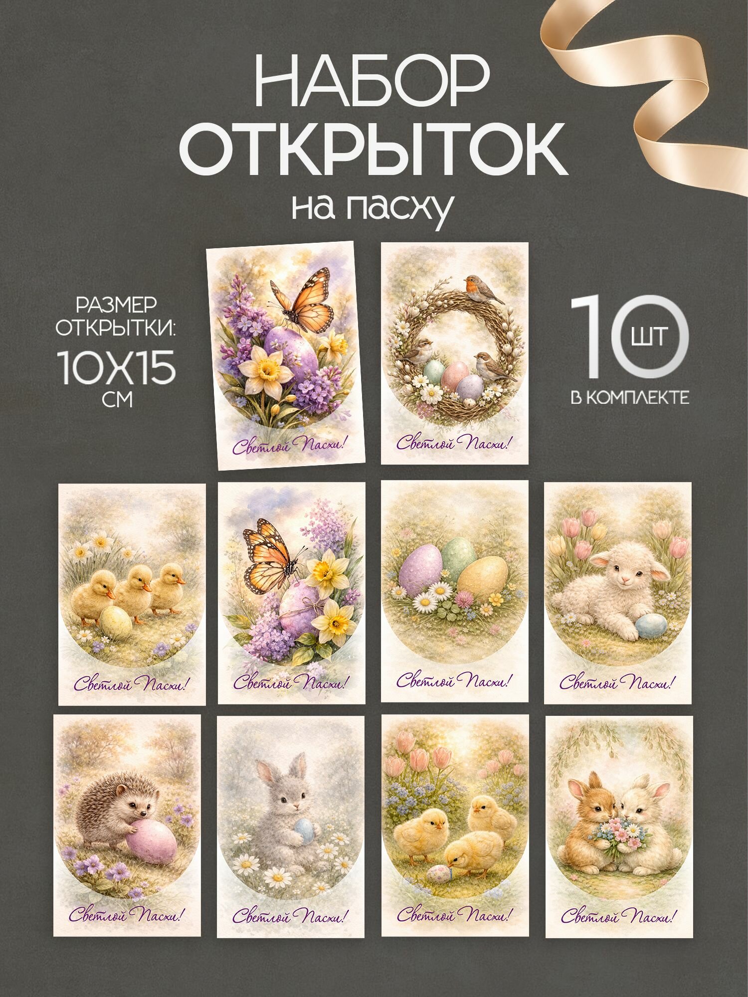 Открытки на Пасху, 10 шт