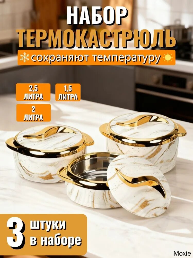 Набор термокастрюль для шашлыка 3 шт (1.5+2+2.5 л), нержавеющая сталь, слоновая кость