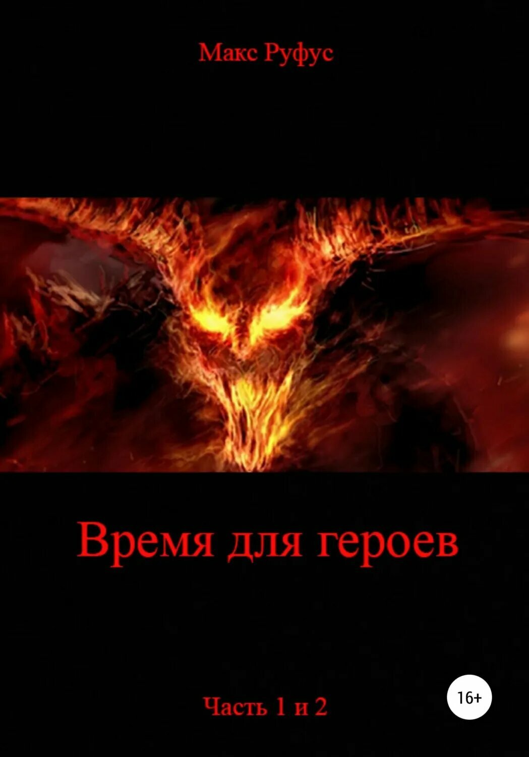 Время для героев. Части 1 и 2 [Цифровая книга]