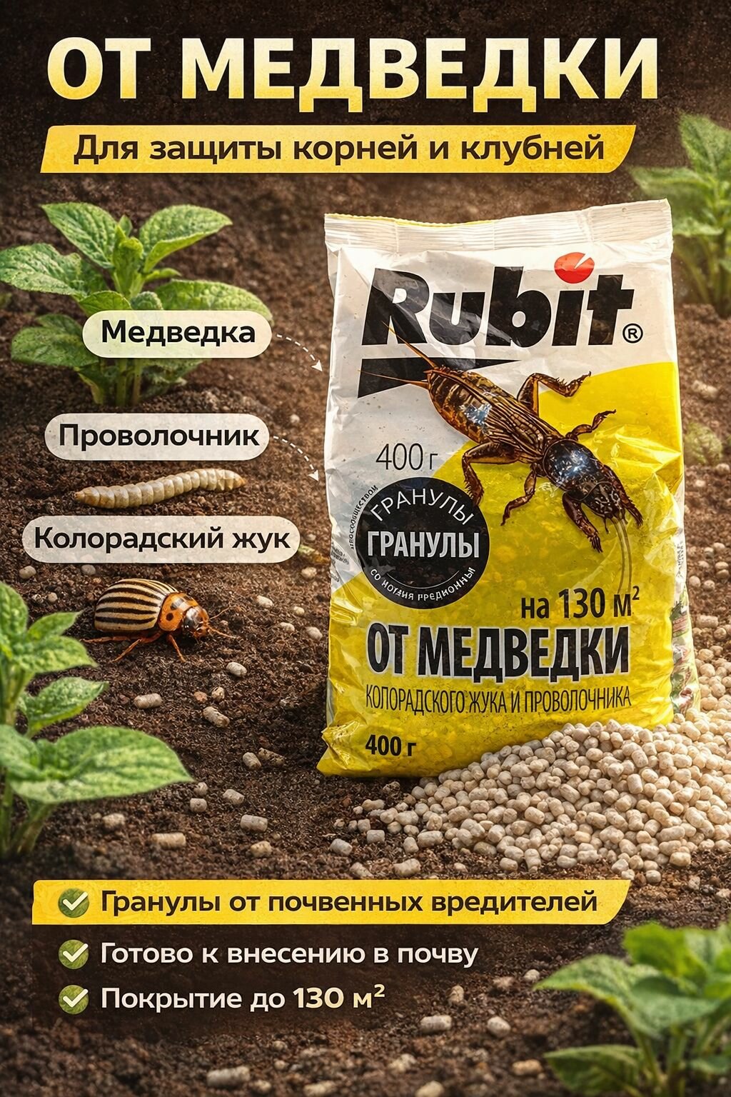Средство от медведки и проволочника гранулы Rubit 400 г для почвы