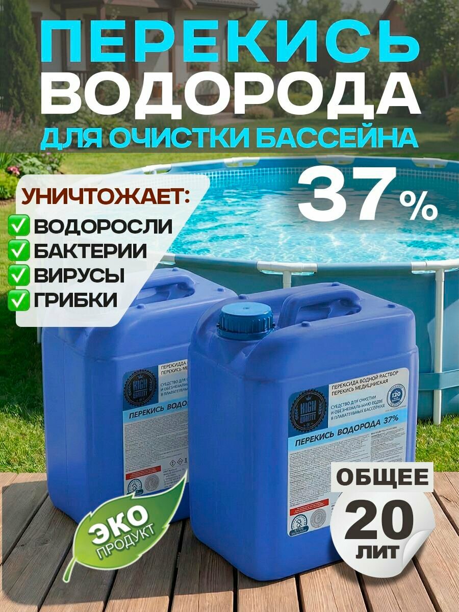 Перекись водорода 37% - 20л, лучшее средство для очистки бассейна