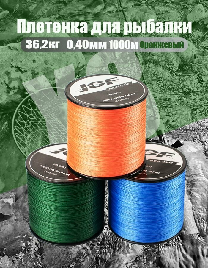 Плетеный шнур для микроджига и мормышинга JOF X8 #6.0 PE 0.40, Оранжевый 1000M