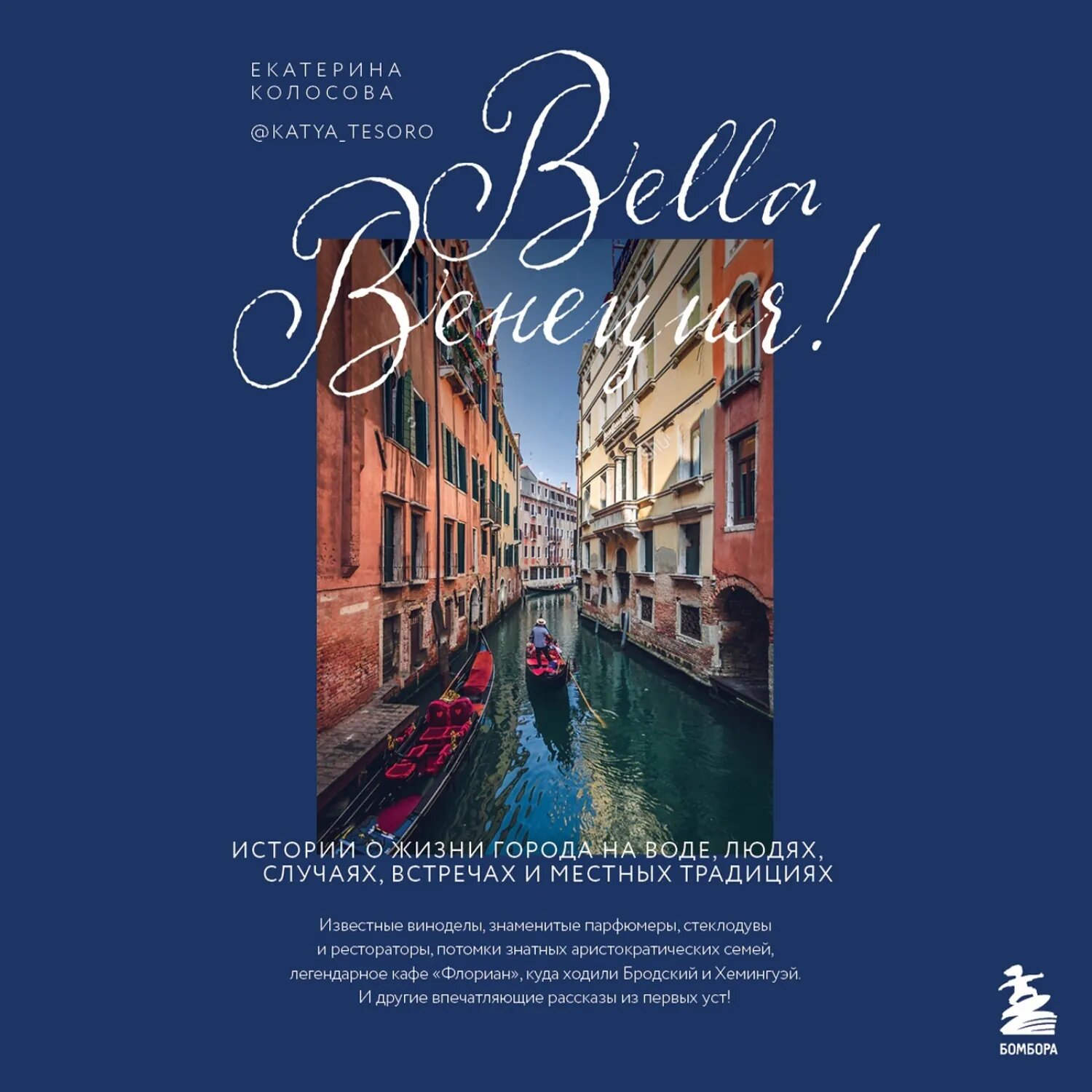 Bella Венеция! Истории о жизни города на воде, людях, случаях, встречах и местных традициях [Аудиокнига]