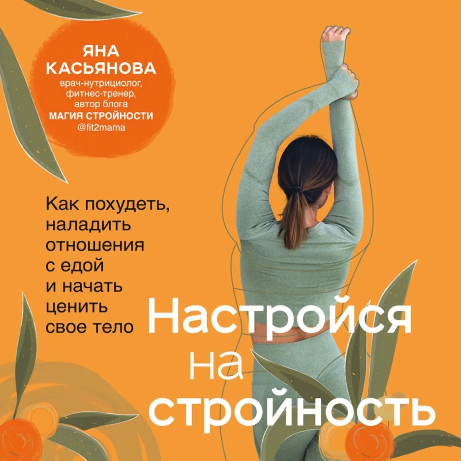 Настройся на стройность. Как похудеть, наладить отношения с едой и начать ценить свое тело [Аудиокнига]
