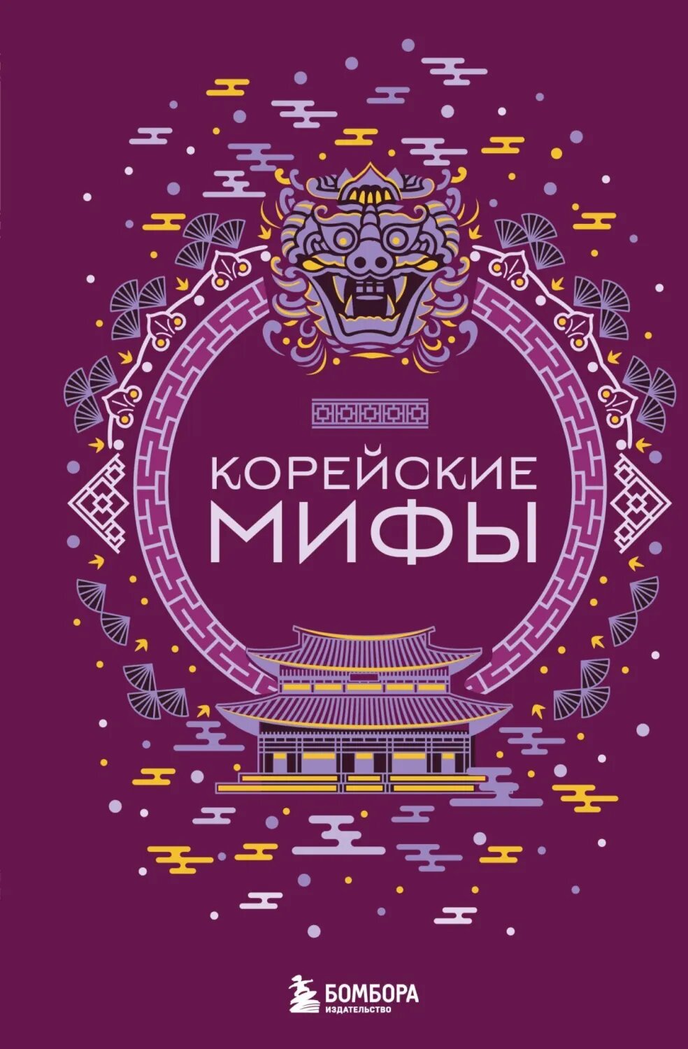 Корейские мифы [Цифровая книга]