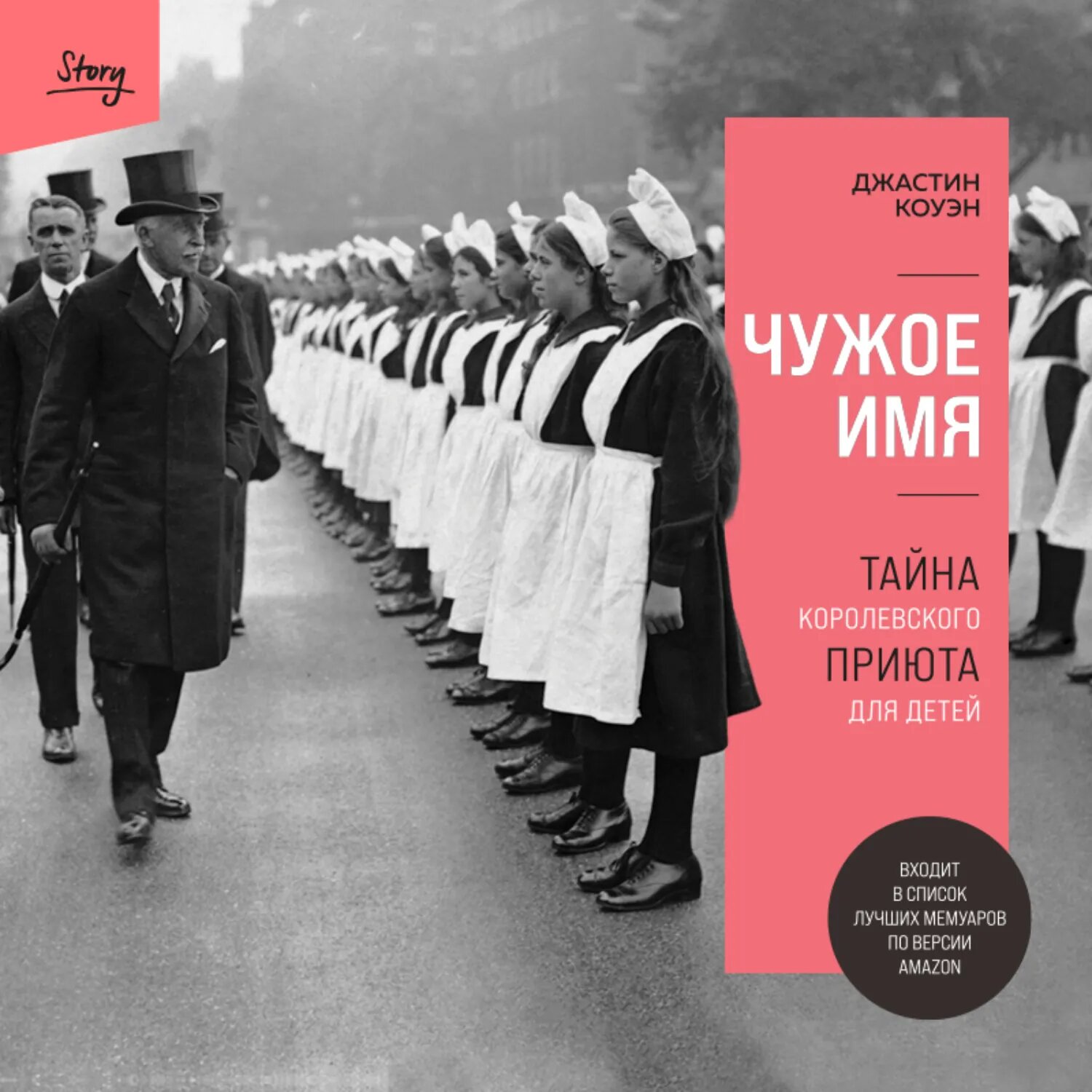 Чужое имя. Тайна королевского приюта для детей [Аудиокнига]