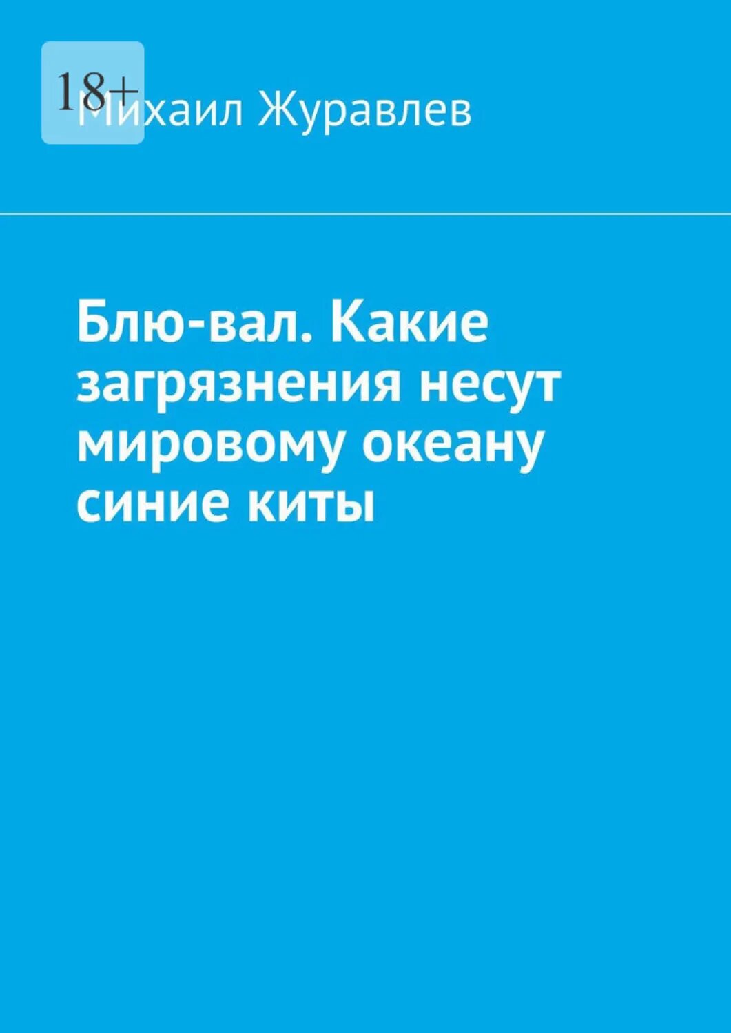 Блю-вал. Какие загрязнения несут мировому океану синие киты [Цифровая книга]
