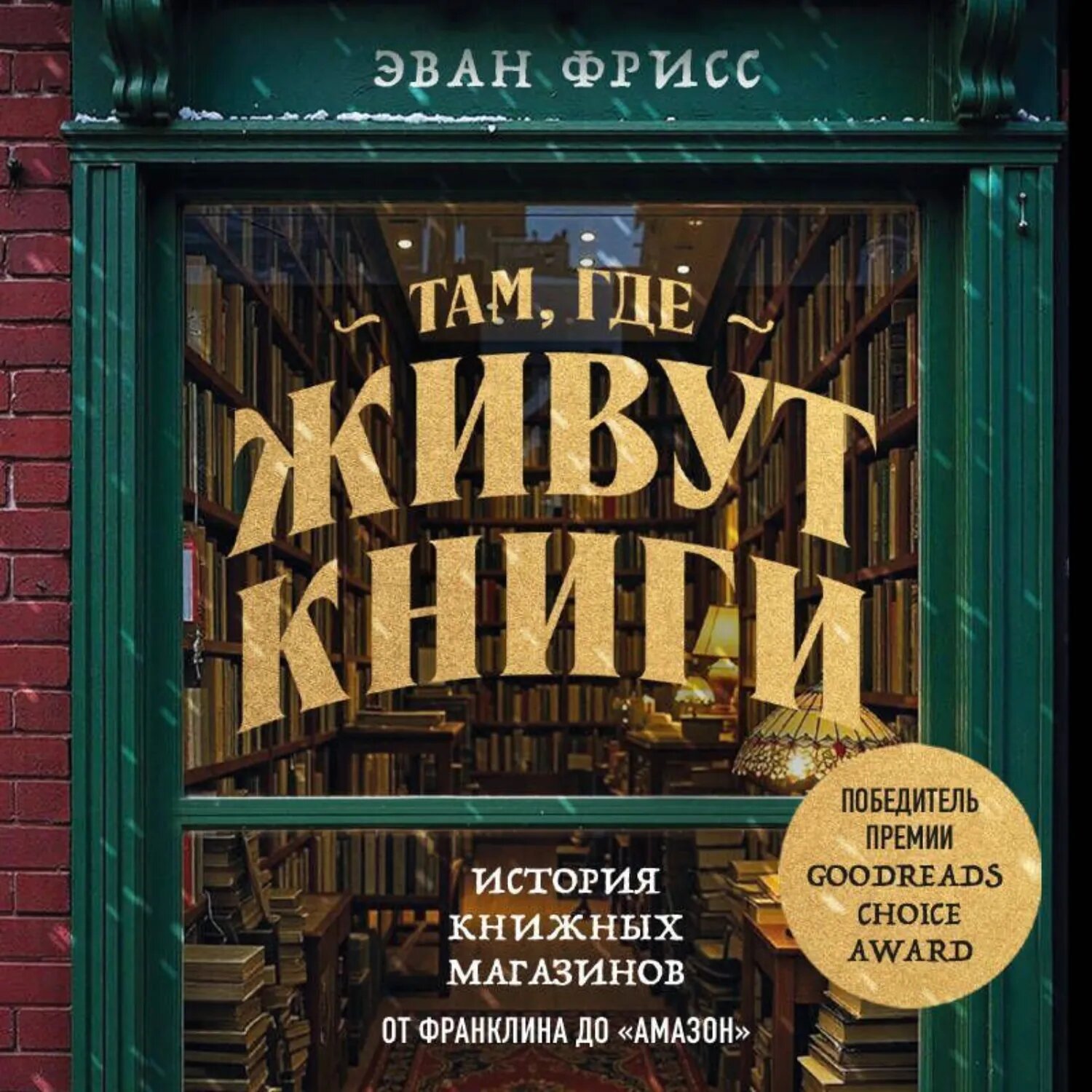 Там, где живут книги. История книжных магазинов от Франклина до «Амазон» [Аудиокнига]