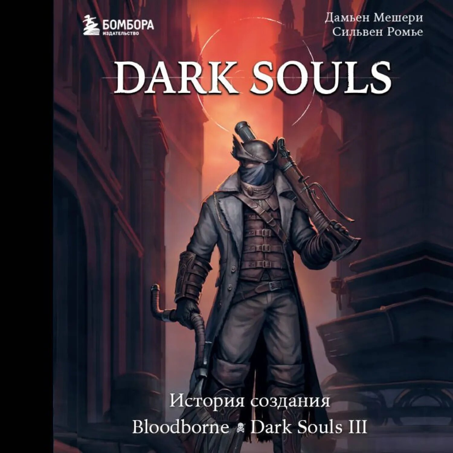 Dark Souls: за гранью смерти. Книга 2. История создания Bloodborne, Dark Souls III [Аудиокнига]
