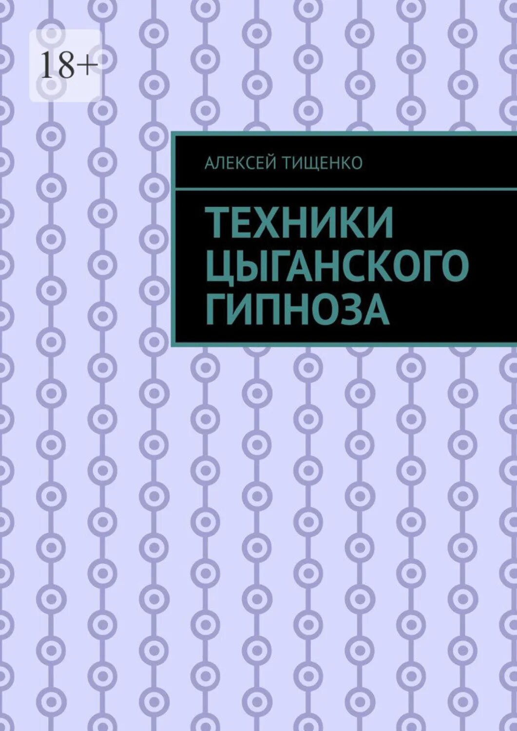 Техники цыганского гипноза [Цифровая книга]