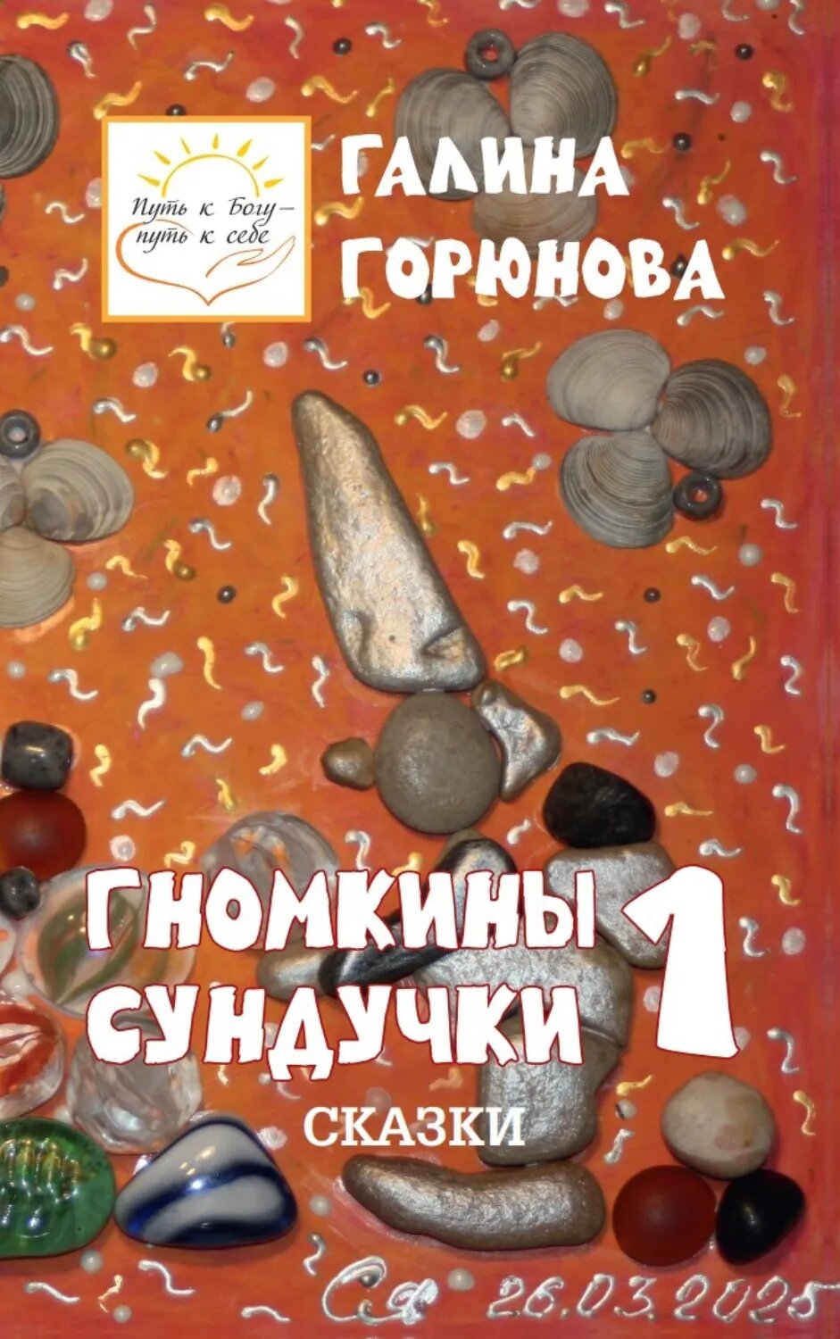 Гномкины сундучки 1 [Цифровая книга]