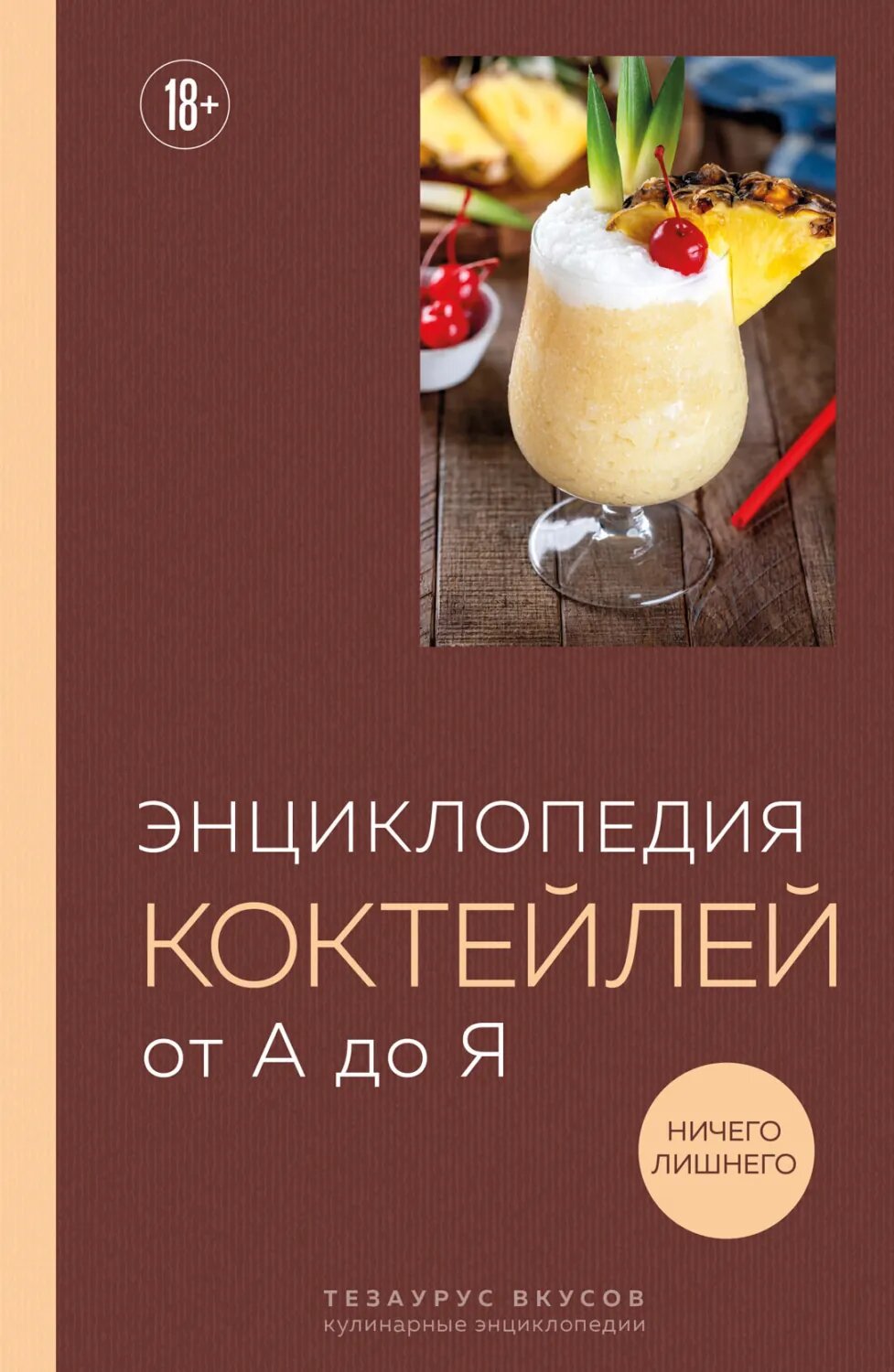 Энциклопедия коктейлей от А до Я [Цифровая книга]