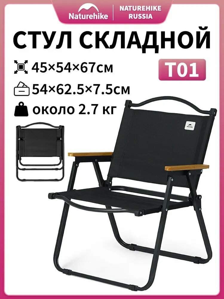 Naturehike Стул складной туристический54х45х67 см
