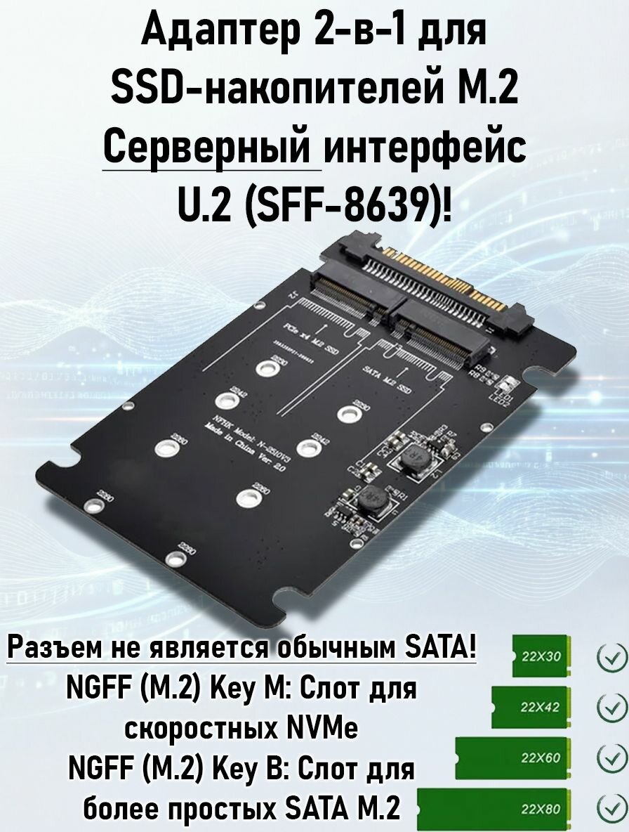 Комбинированный адаптер 2-в-1 для SSD-накопителей M.2, интерфейс U.2 (SFF-8639)