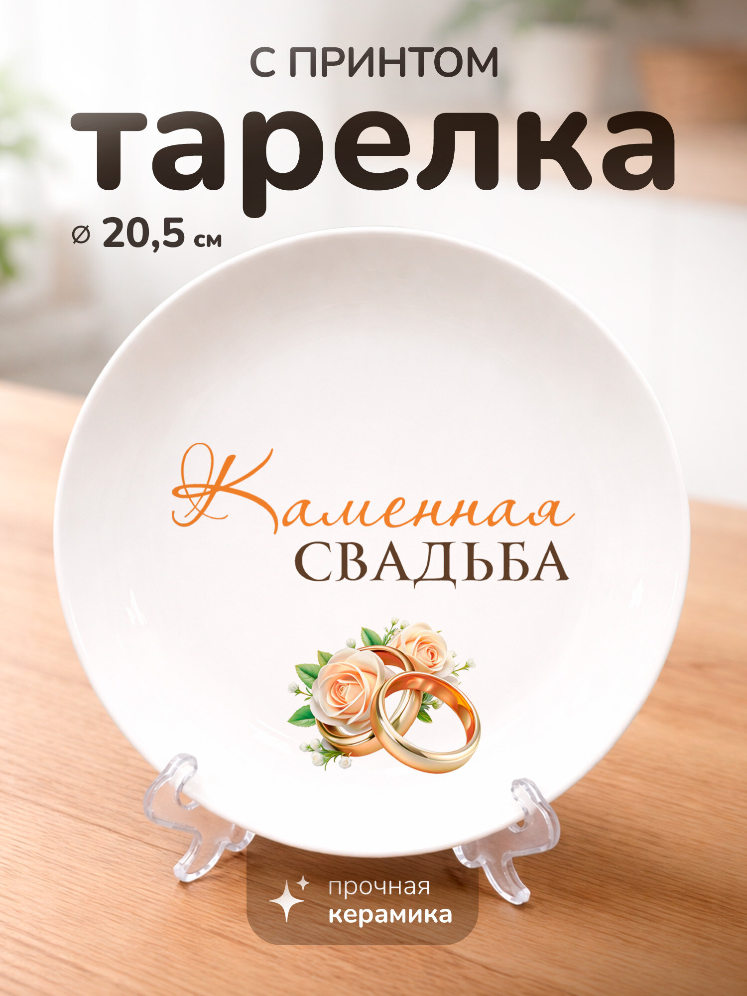 Тарелка с принтом подарок каменная свадьба