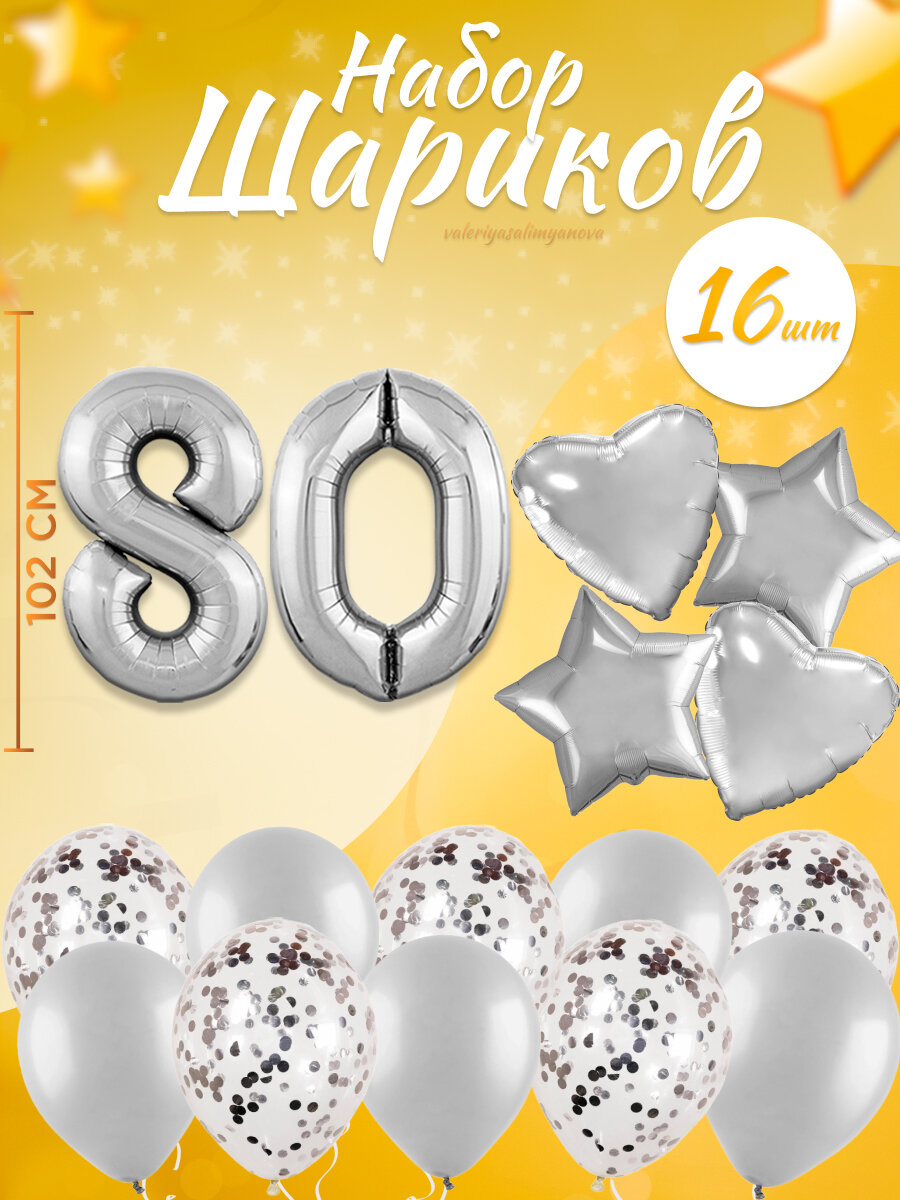 Набор воздушных шаров с фольгированной цифрой 80 фотозона для праздника