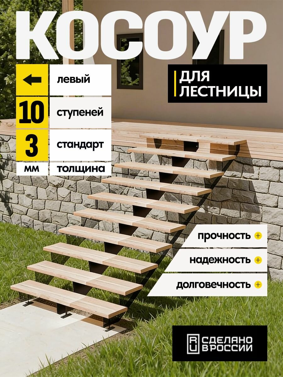 Косоур левый для лестницы Стандарт на 10 ступеней, чёрный