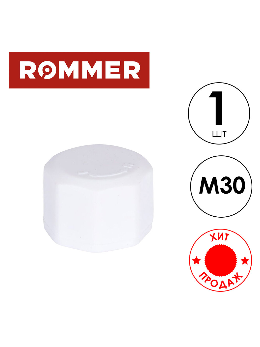 Регулирующий пластиковый колпачок для коллекторов ROMMER (RFC-0001-000034), белый