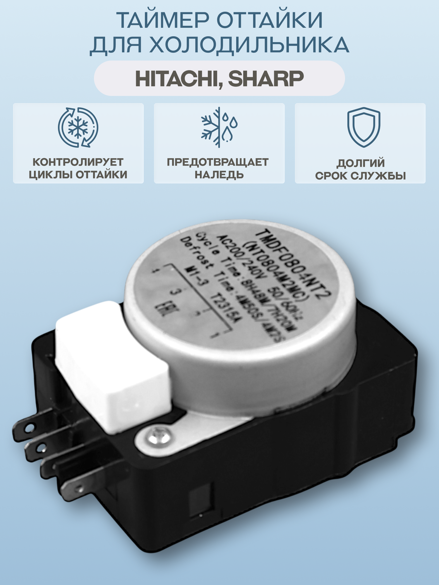 Таймер оттайки Rephon TMDF0804NT2, для холодильников Hitachi/Sharp, электромеханический