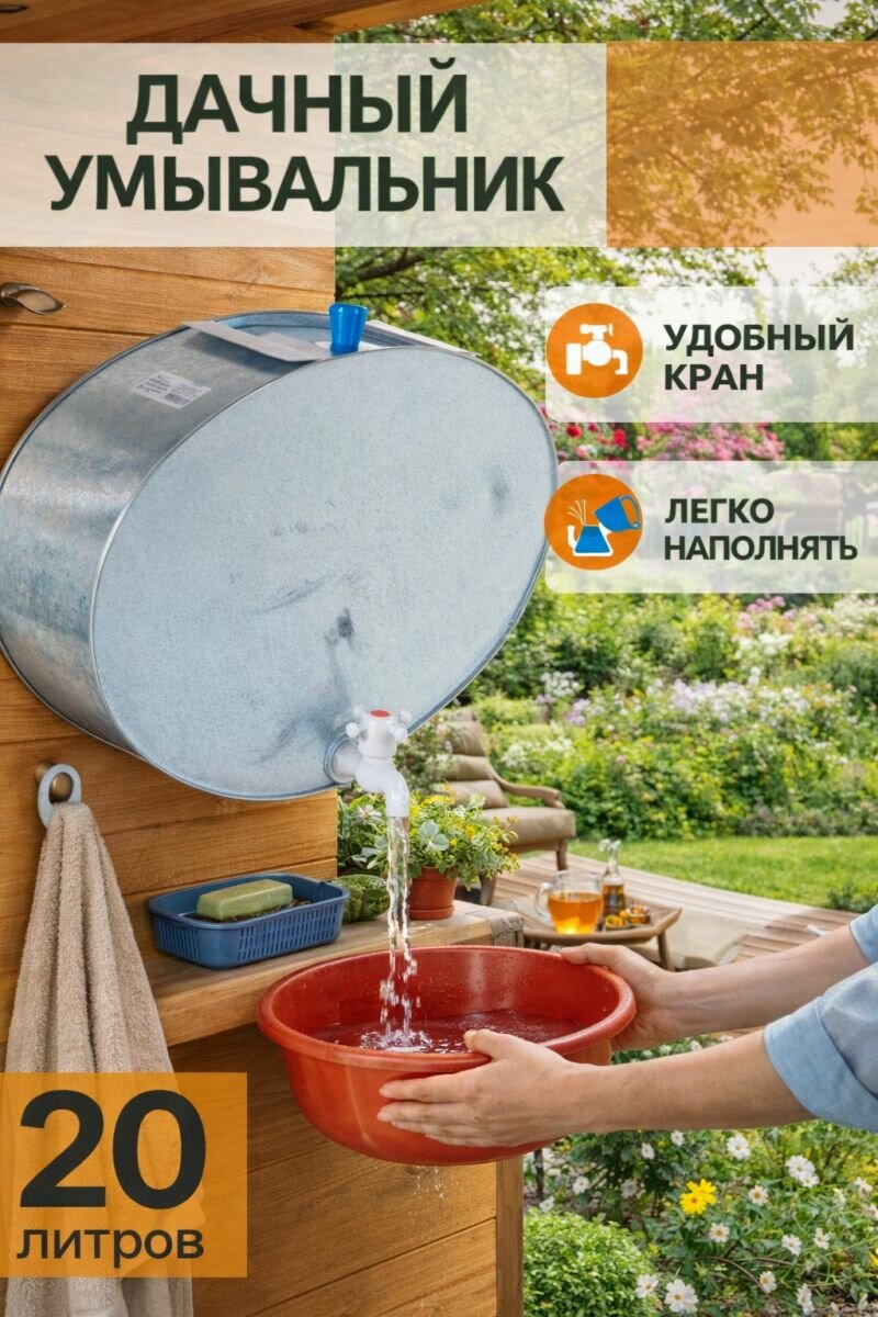 Умывальник дачный овал, объем 20 литров, оцинкованный, с краном и крышкой