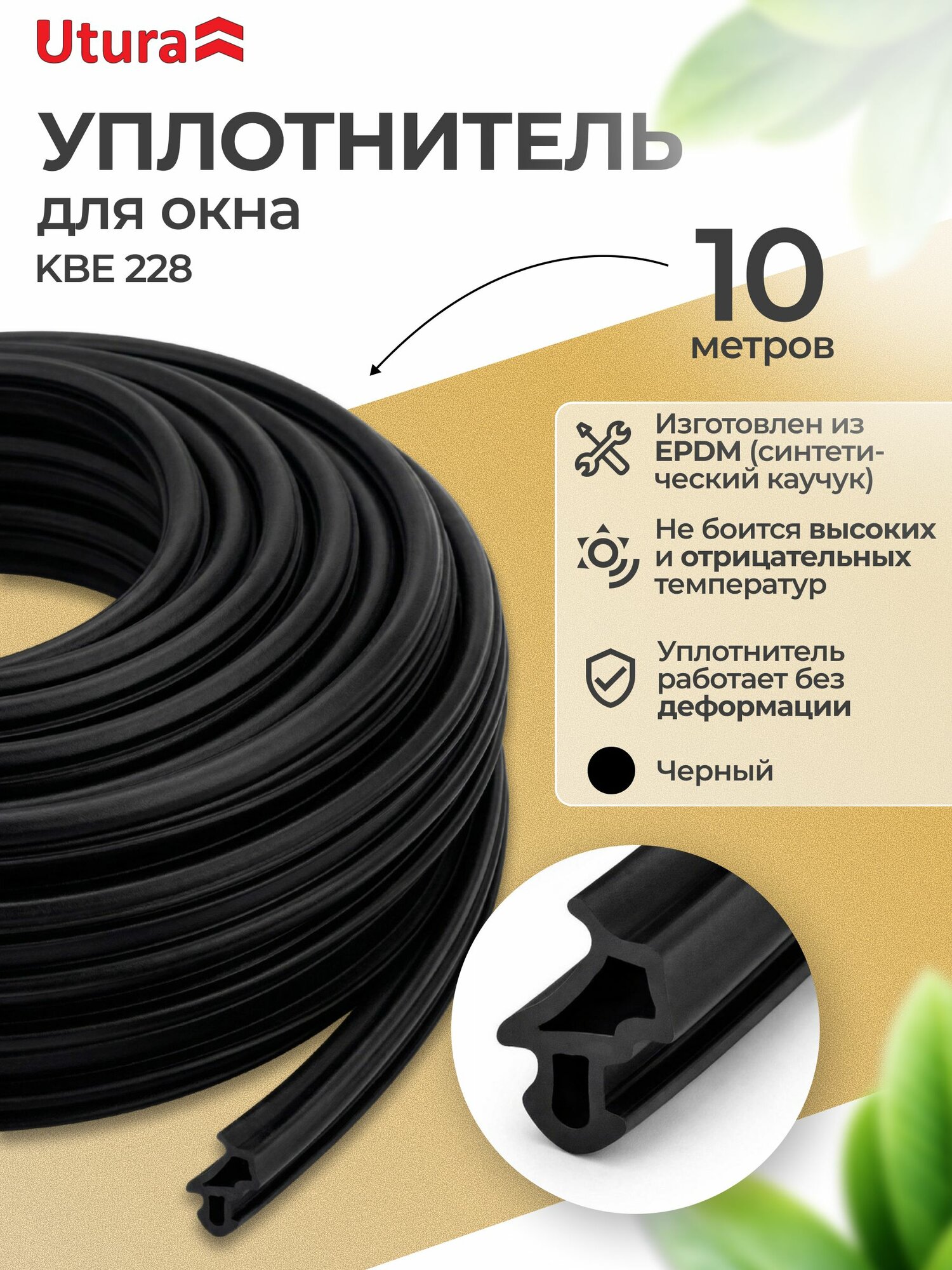 Уплотнитель KBE 228 для пластиковых окон и дверей ПВХ, Черный, 10 метров