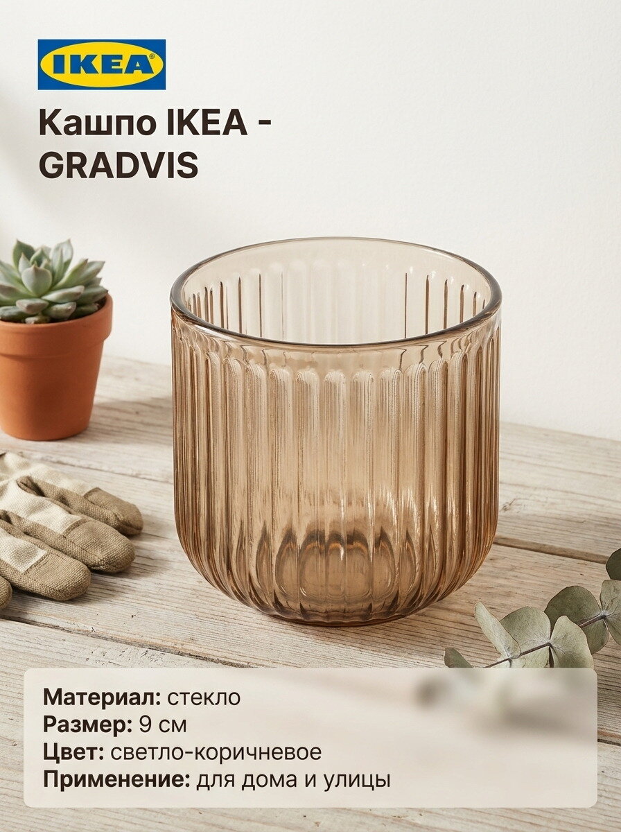Кашпо IKEA - GRADVIS, стекло, светло-коричневое, 9см, для дома и улицы, 1шт