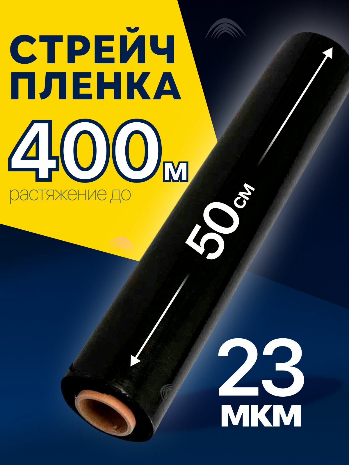 Стрейч пленка упаковочная черная, 23 мкм упаковочная пленка стрейч пленка черная стрейч