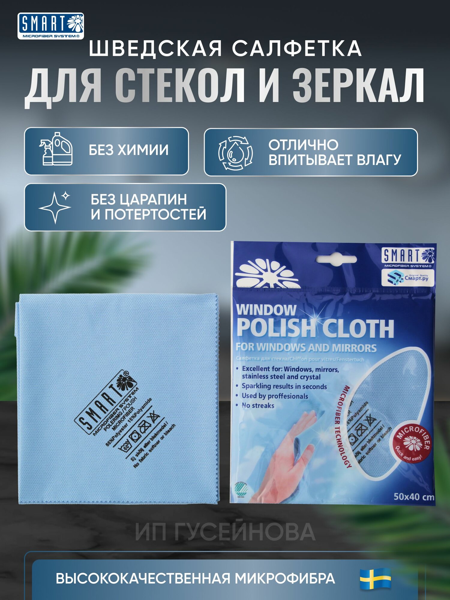 Салфетка SMART тряпка для стекол и зеркал традиционная 40*50см для стекол для зеркал 40x50см