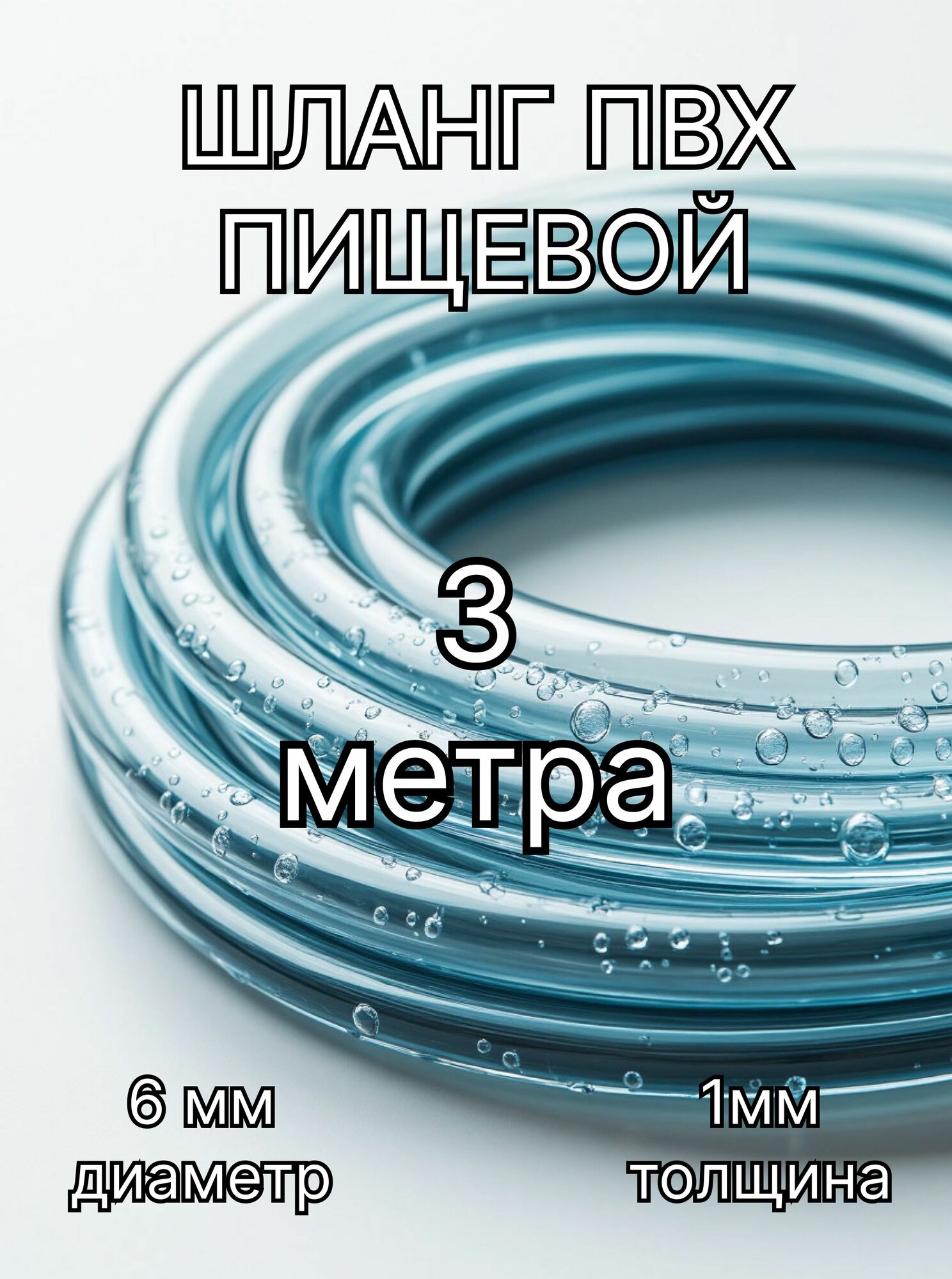Трубка шланг ПВХ внутренний диаметр 6мм, толщина 1мм - 3 метра