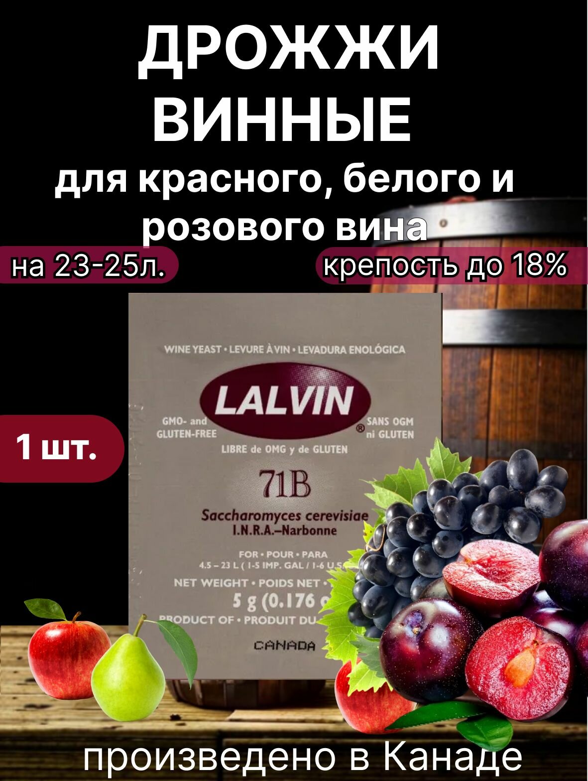 Винные дрожжи Lalvin 71B, для красного, белого и розового домашнего вина 1шт