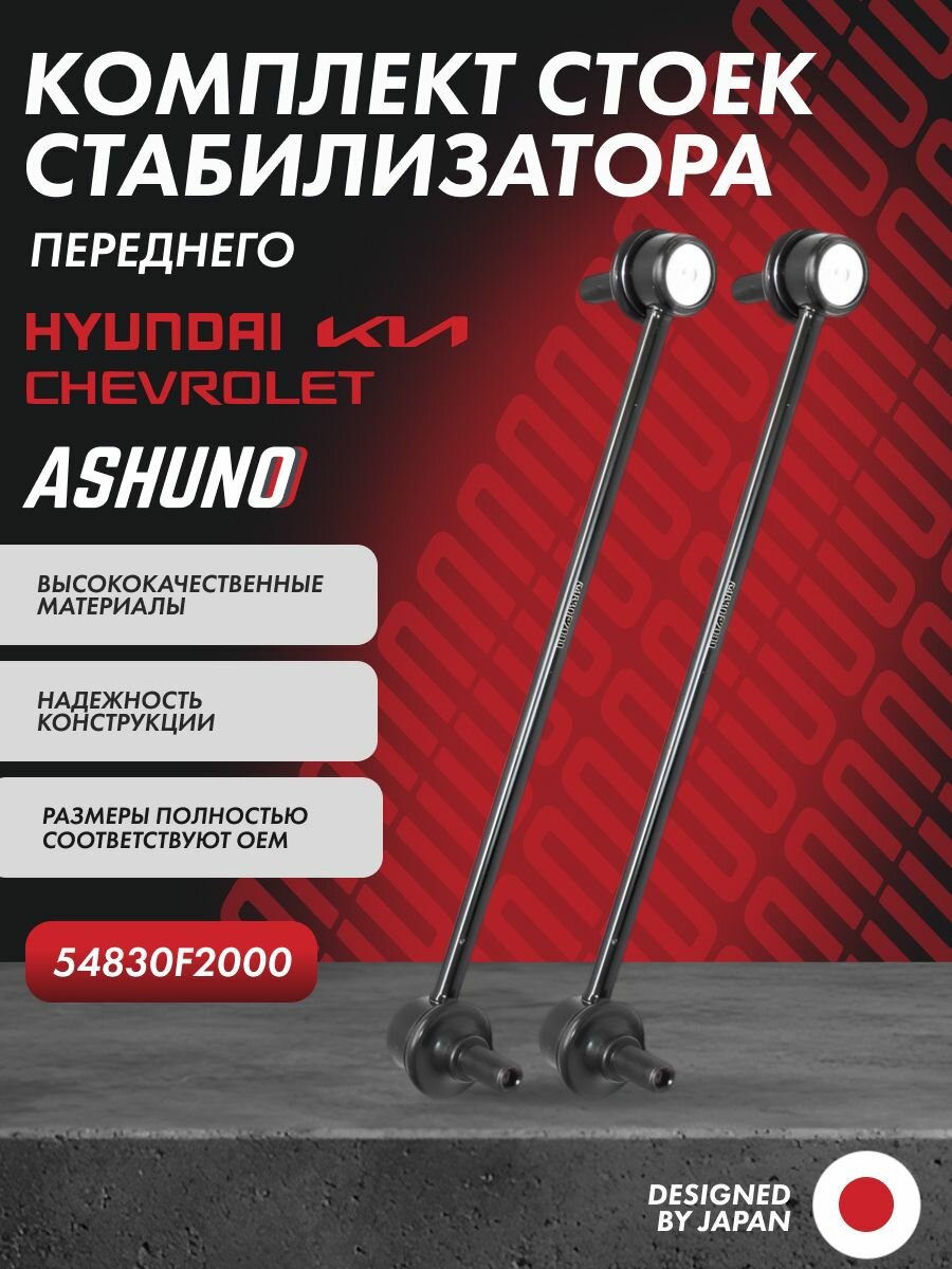 Стойка стабилизатора переднего Hyundai Elantra , I30 , Kia Ceed , Cerato ; 54830F2000 2ШТ