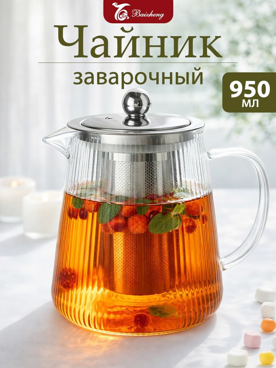 Baizheng Чайник заварочный, 950 мл