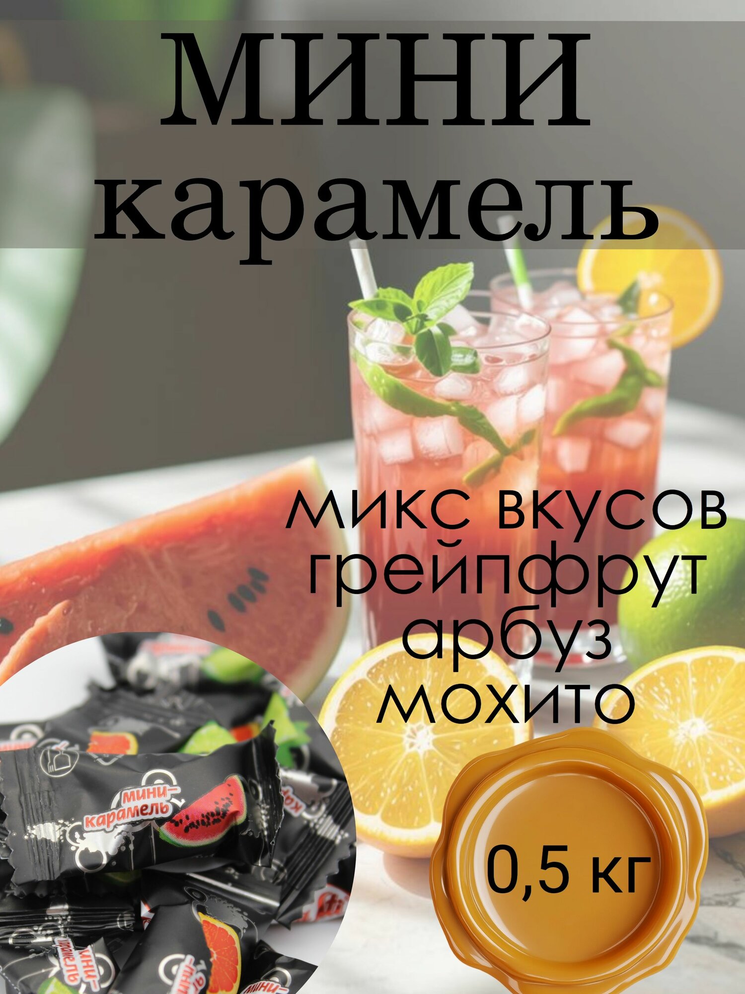 Микс мини карамель леденцовая (арбуз, мохито, грейпфрукт) 0,5 кг