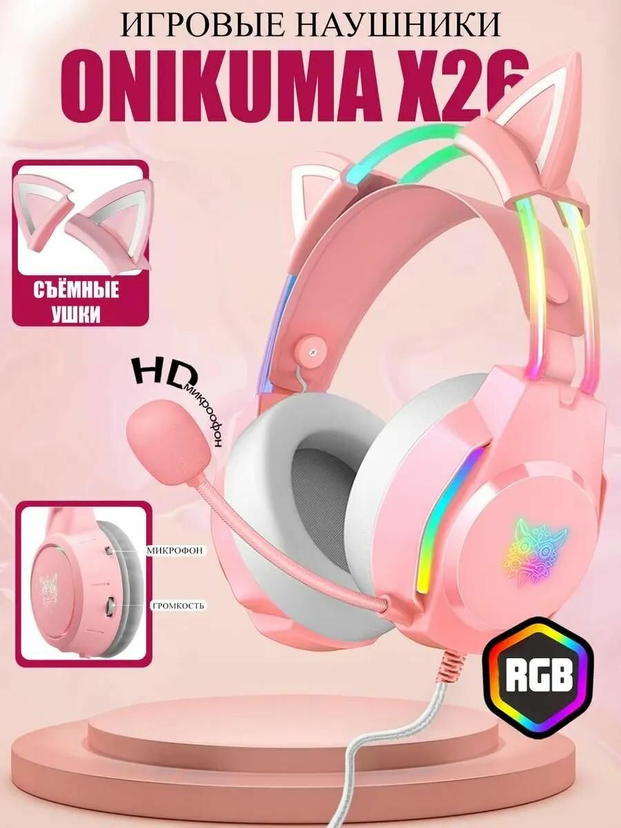 Игровые проводные наушники с микрофоном ONIKUMA X26 (С кошачьими ушками), Розовый