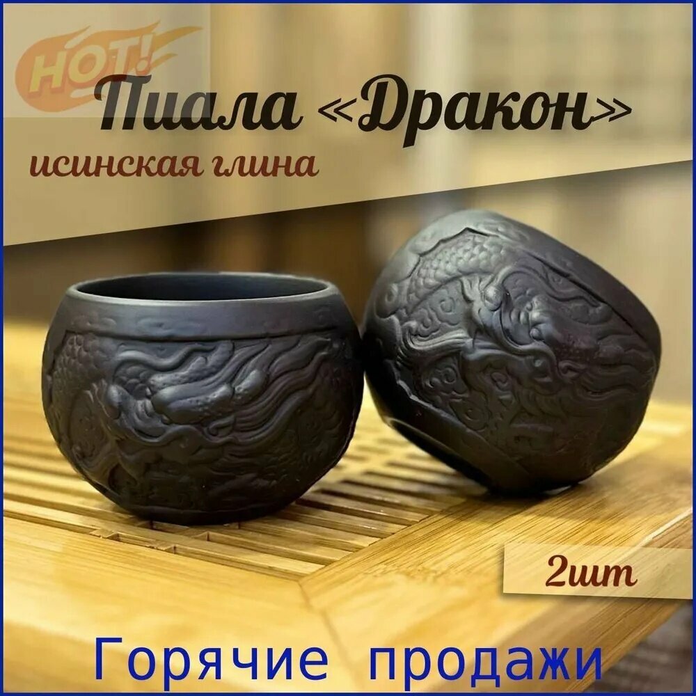 Пиала Дракон черный, черный матовый, 2 шт