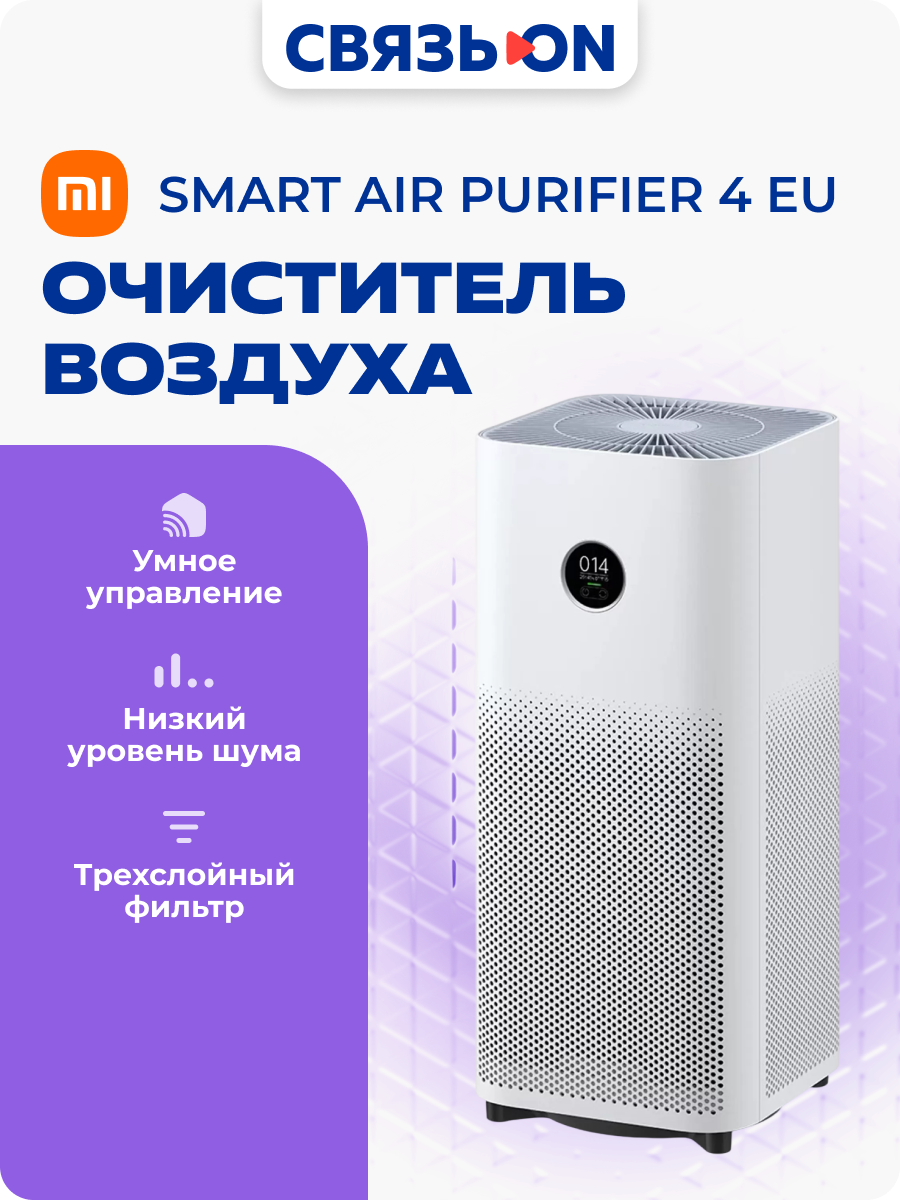 Очиститель воздуха Xiaomi Mi Smart Air Purifier 4 (AC-M16-SC) белый